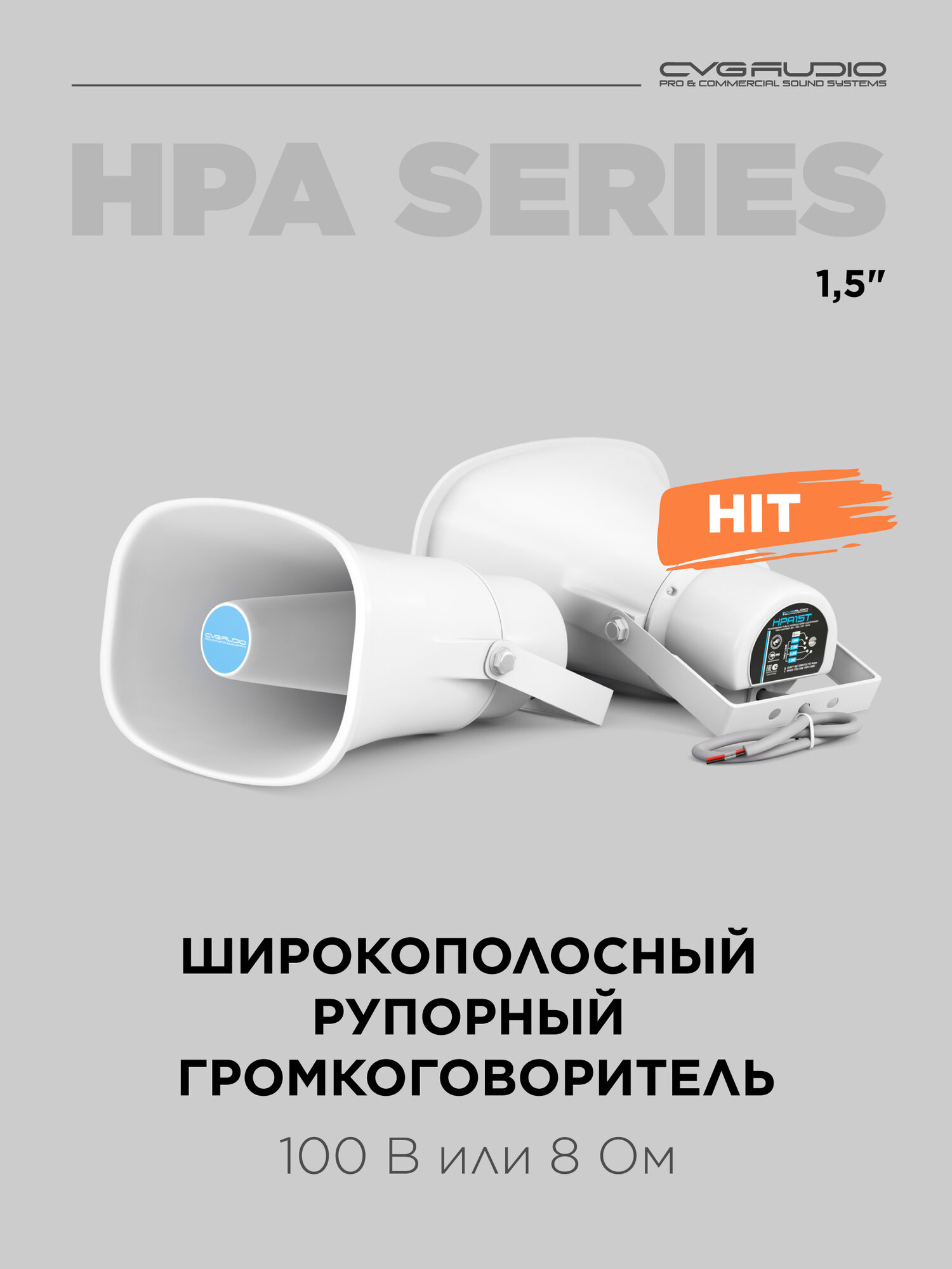 CVGAUDIO HPA15T Рупорный громкоговоритель