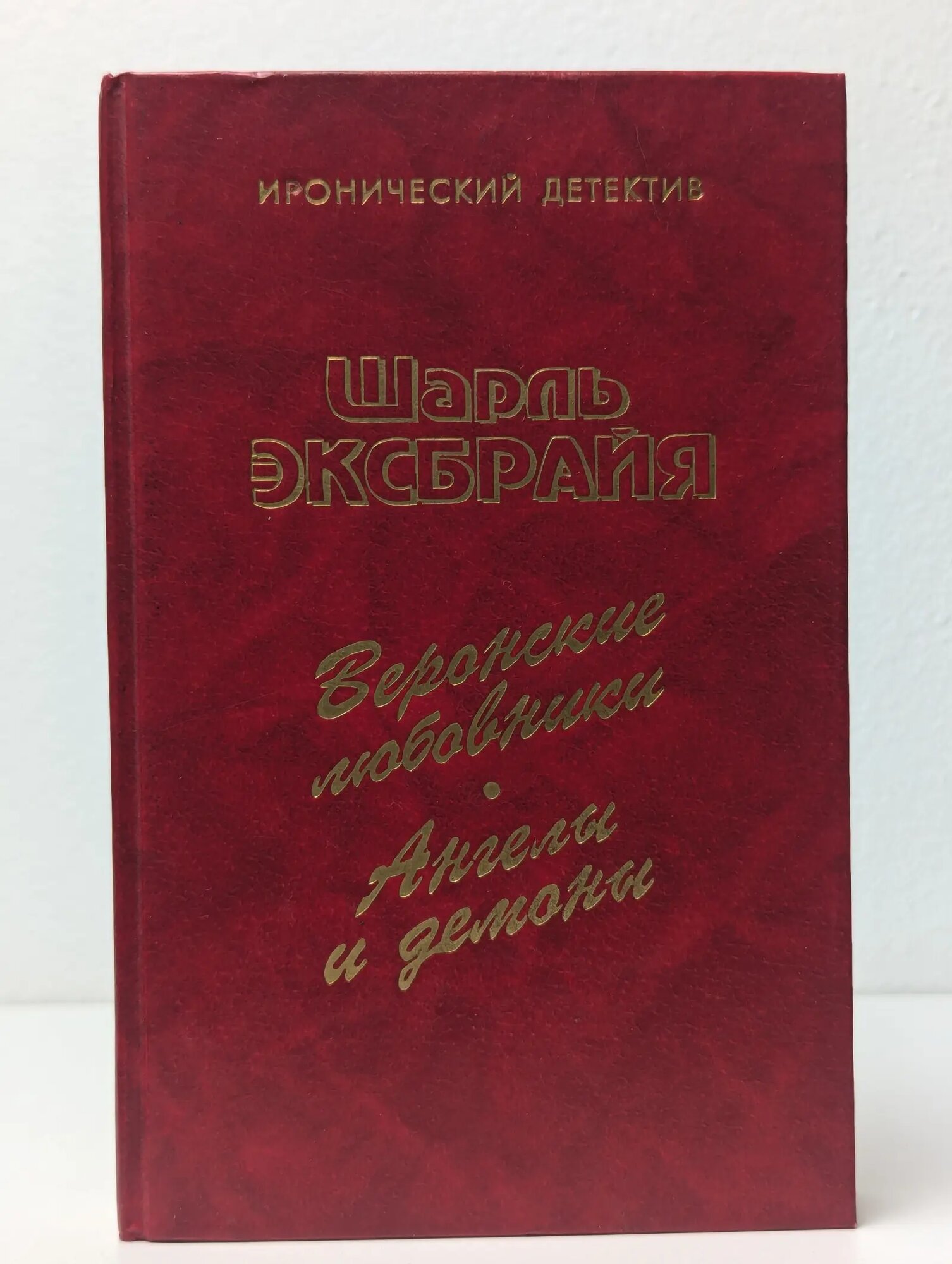 Веронские любовники. Ангелы и демоны Эксбрайя Шарль 1994