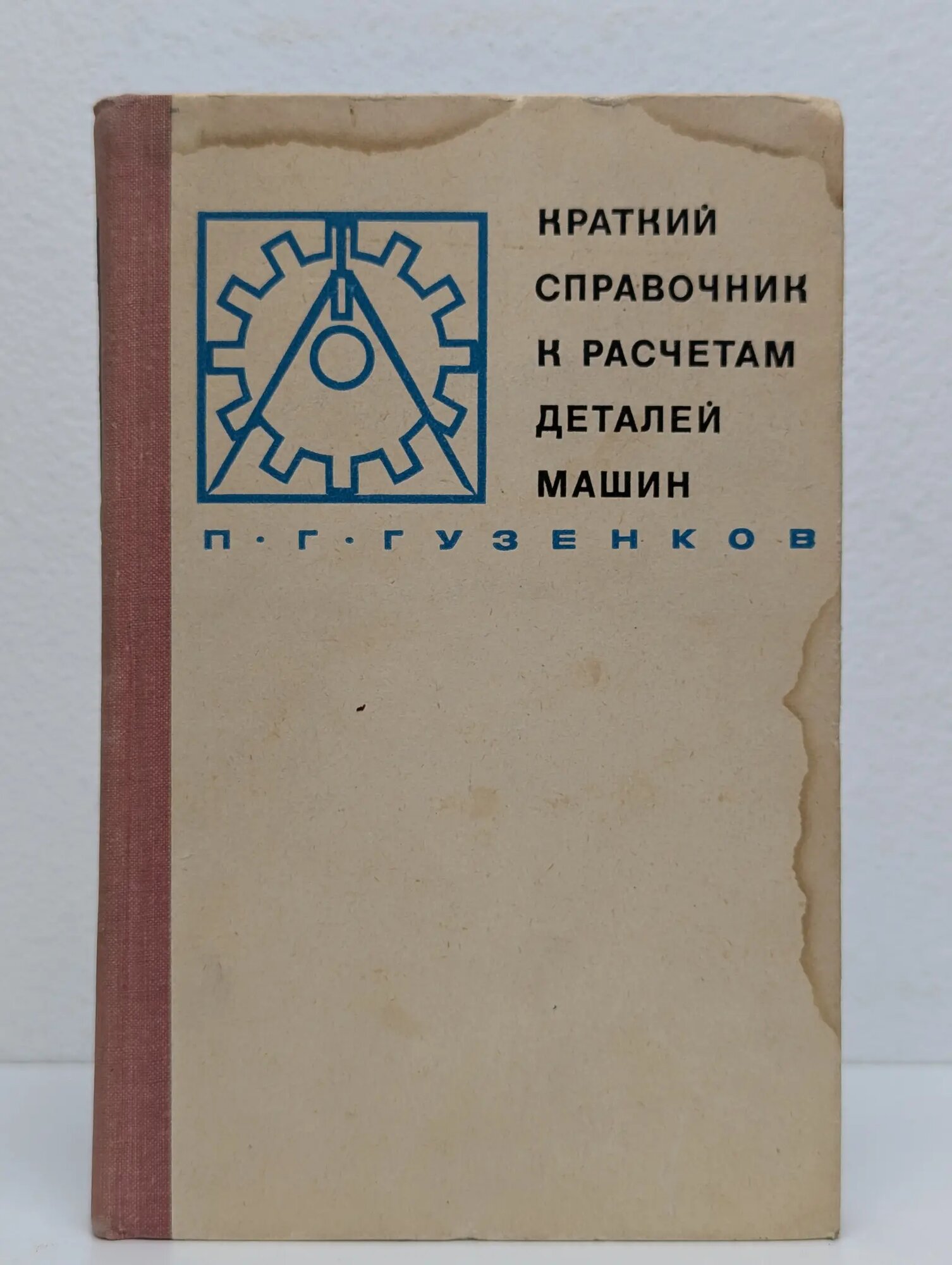 Краткий справочник к расчетам деталей машин Гузенков Петр Георгиевич 1967
