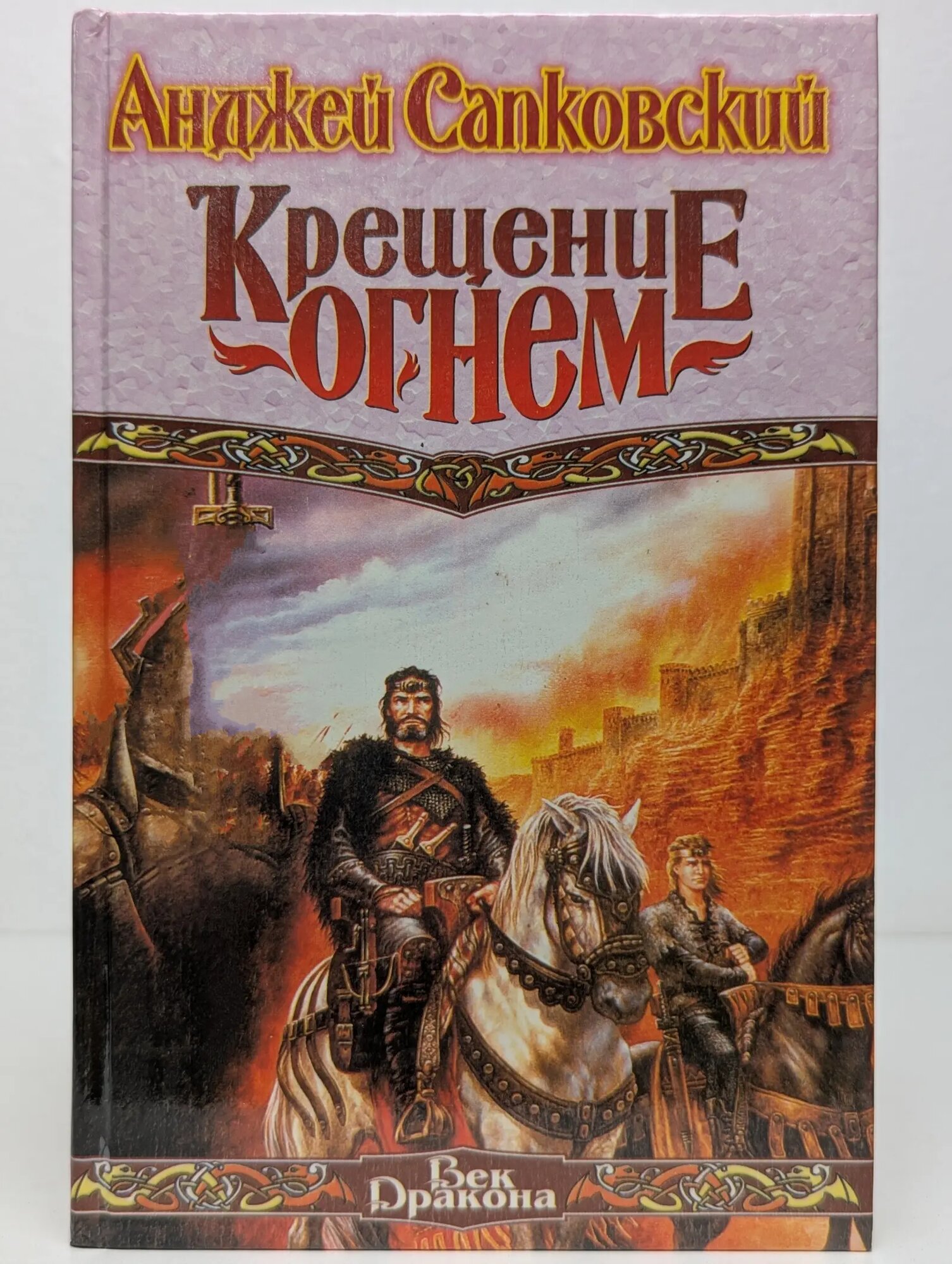 Крещение огнем Сапковский Анджей 1999