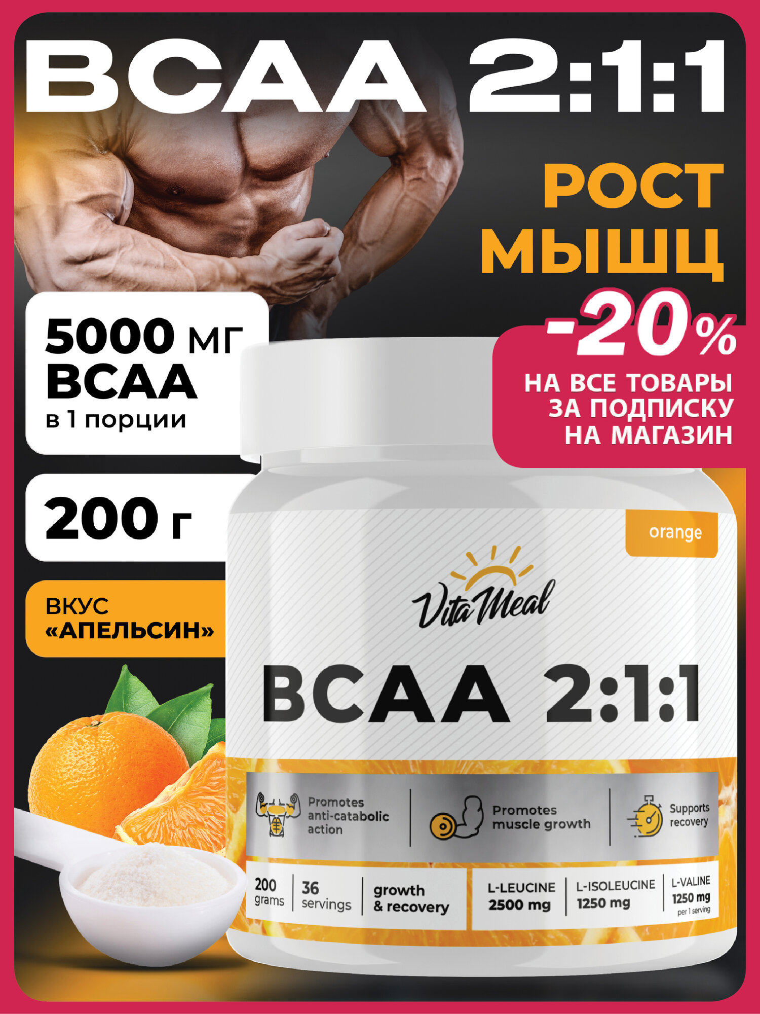 БЦАА порошок аминокислотный комплекс BCAA 2:1:1, 200 гр, вкус Апельсин