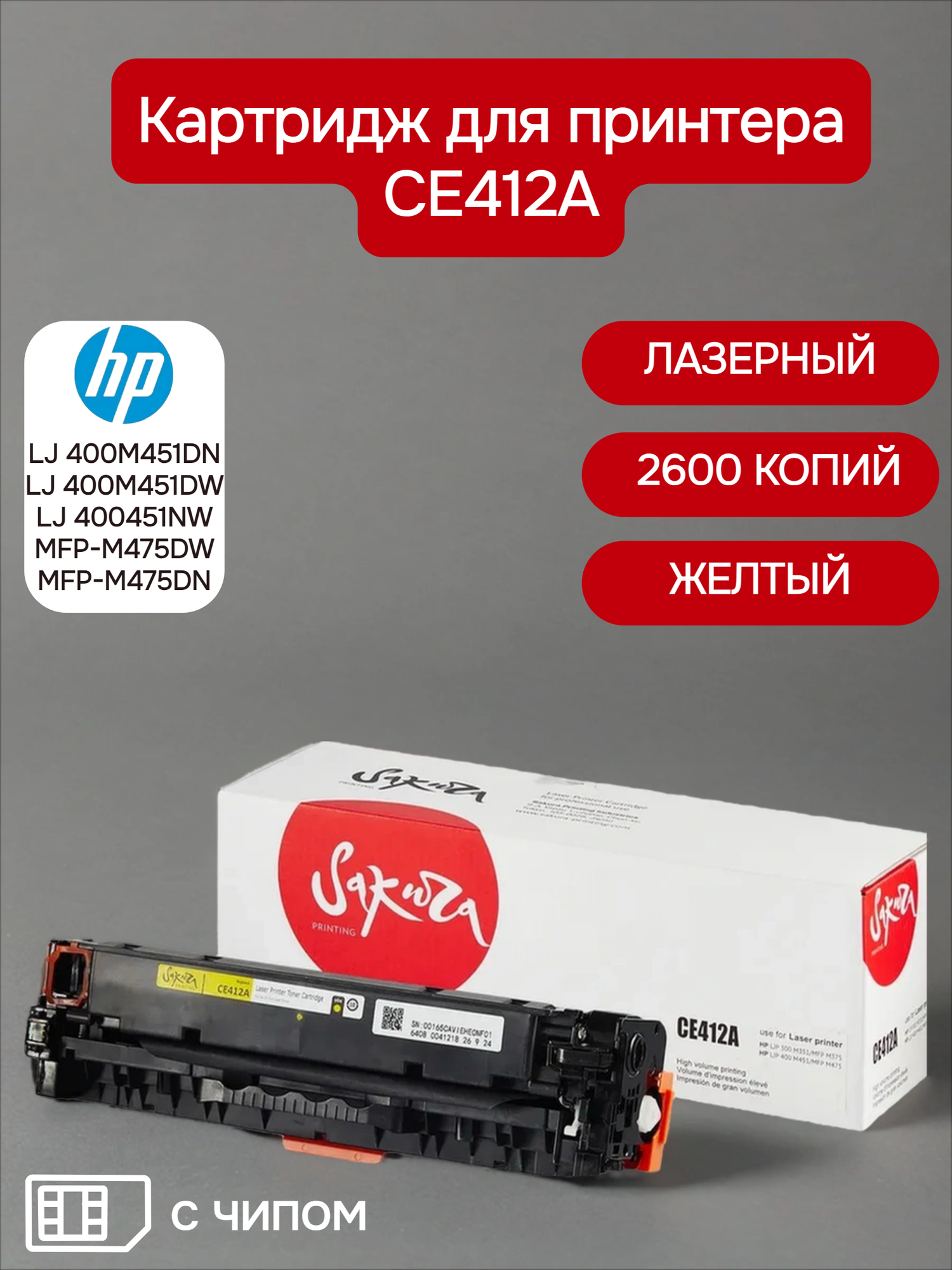 Картридж CE412A (305A) для HP, лазерный, желтый, 2600 страниц, Sakura