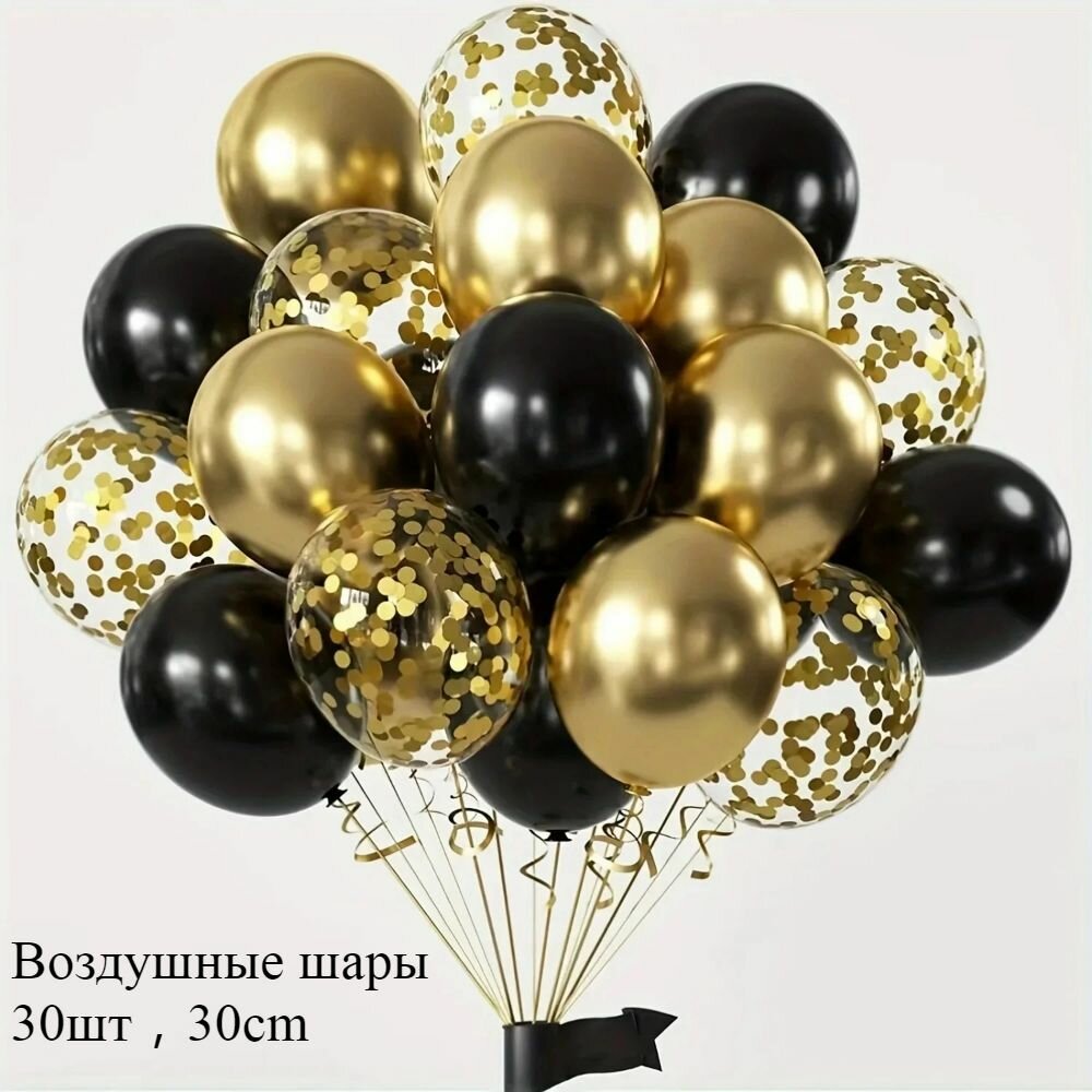 Воздушные шары из латекса, черное золото, 30 шт, 30 см