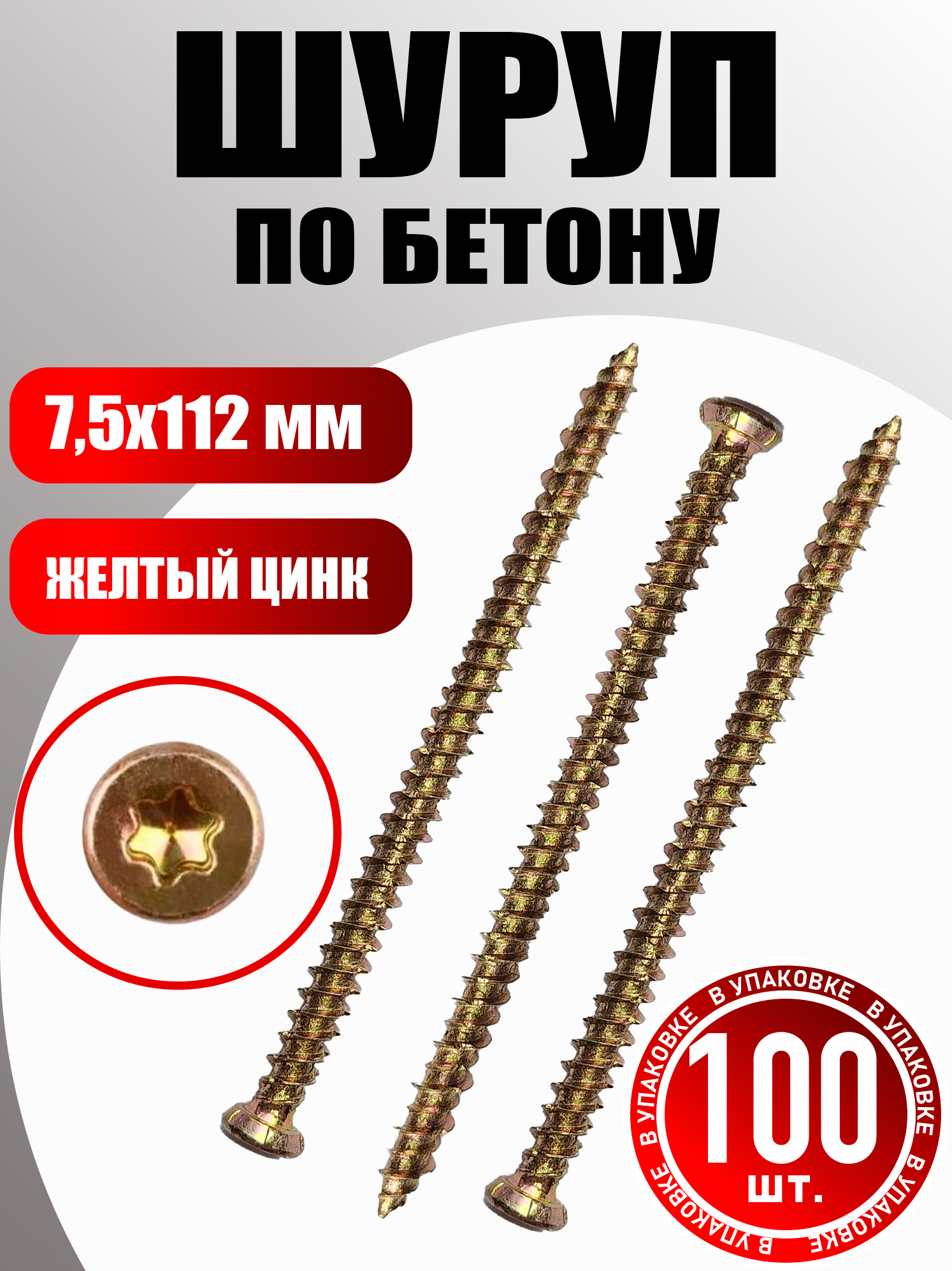 Шуруп по бетону 7,5х112 мм 100 шт