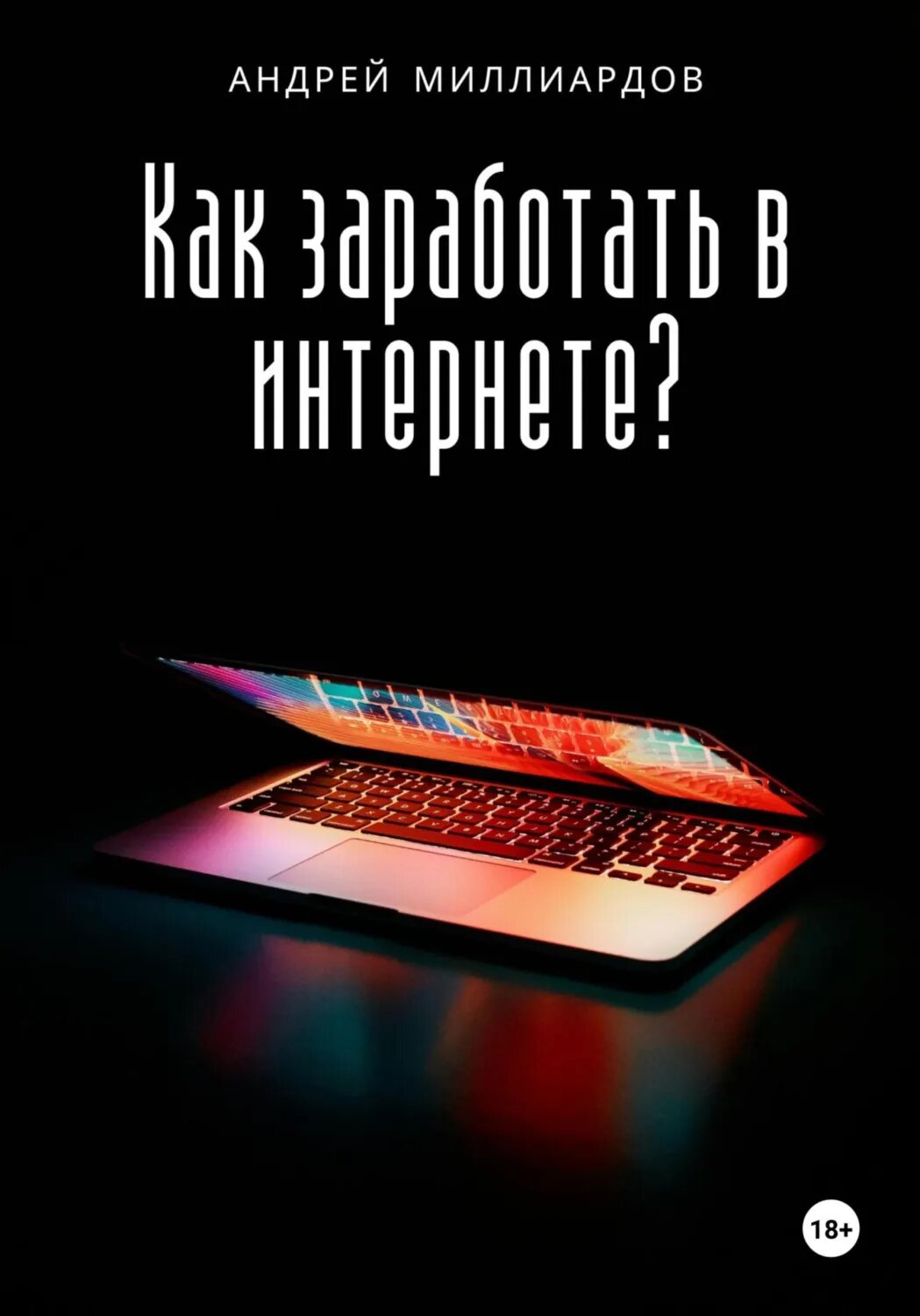 Как заработать в интернете? [Цифровая книга]