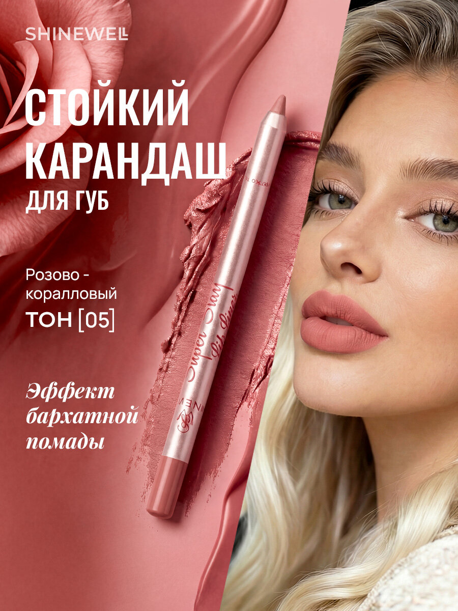 Карандаш для губ матовый стойкий контурный, нюдовый тон 05 Super Stay SHINEWELL