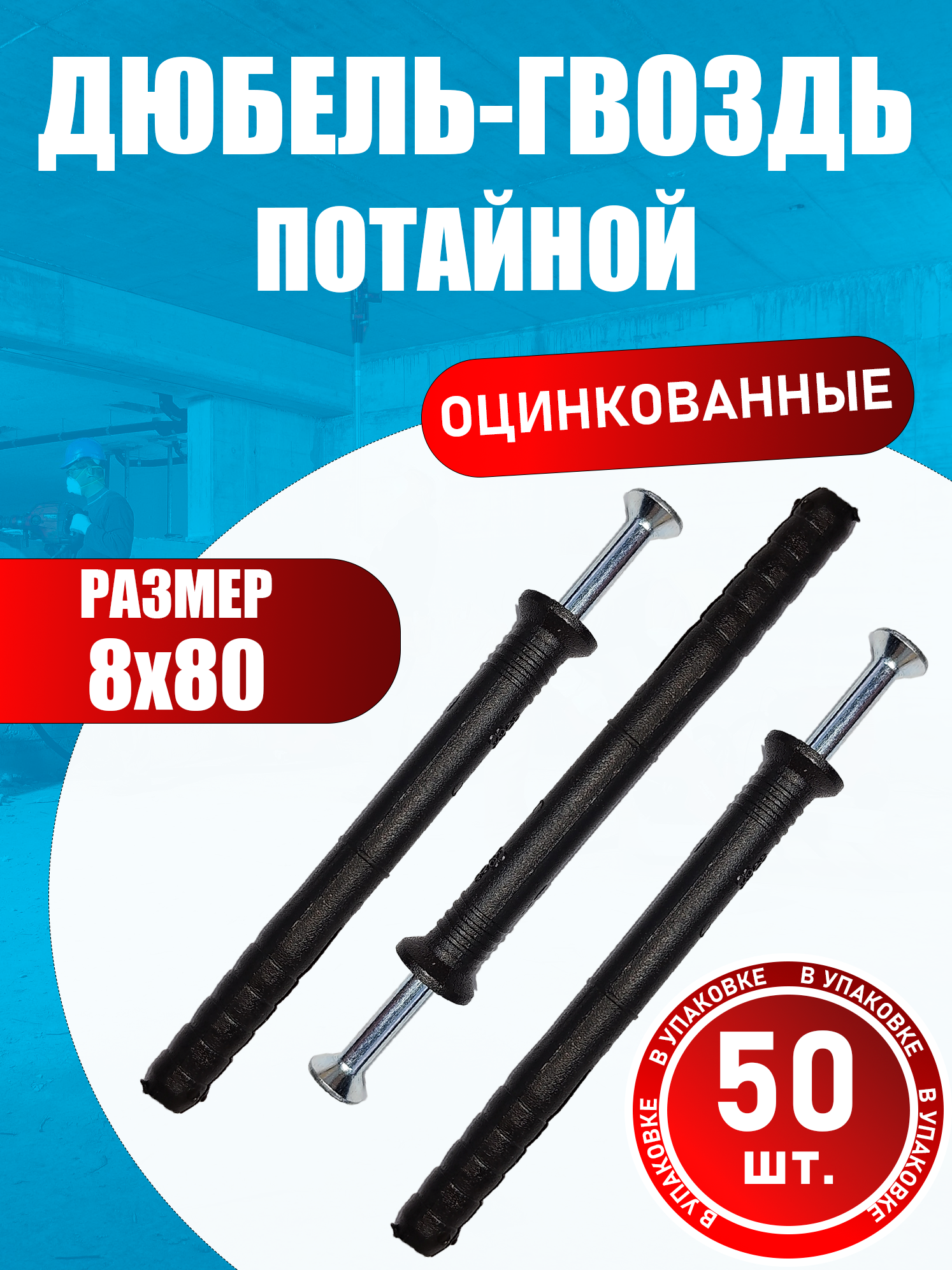 Дюбель гвоздь потайной 8х80 мм 50 шт