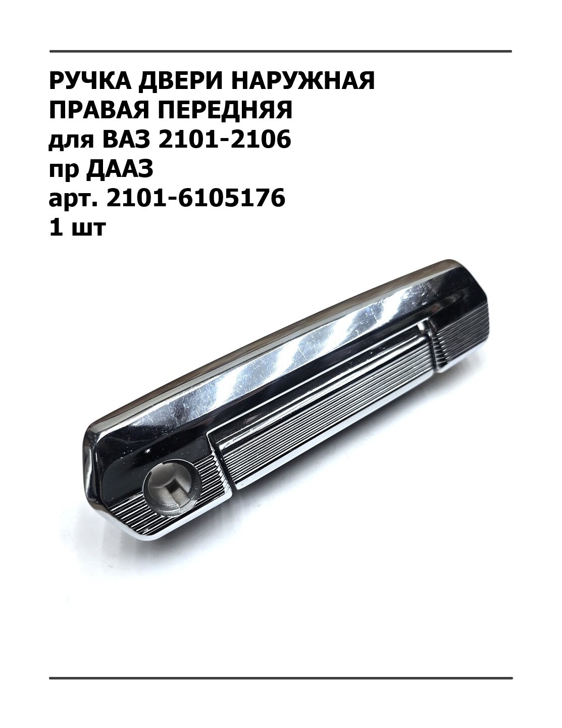 Ручка двери наружная правая передняя для ВАЗ 2101-2106 1 шт ДААЗ арт. 2101-6105176