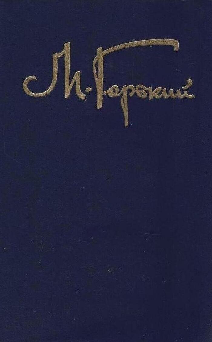 М. Горький. Собрание сочинений в 8 томах. Том 5
