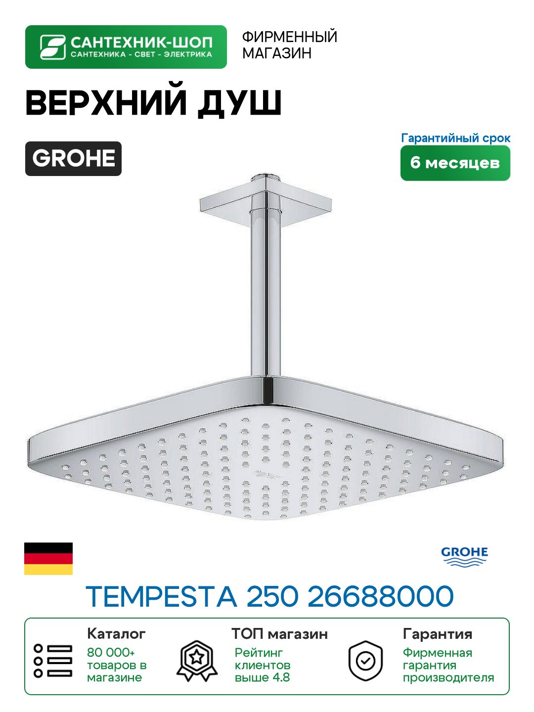 Верхний душ Grohe Tempesta 250 26688000 Хром латунь на потолок