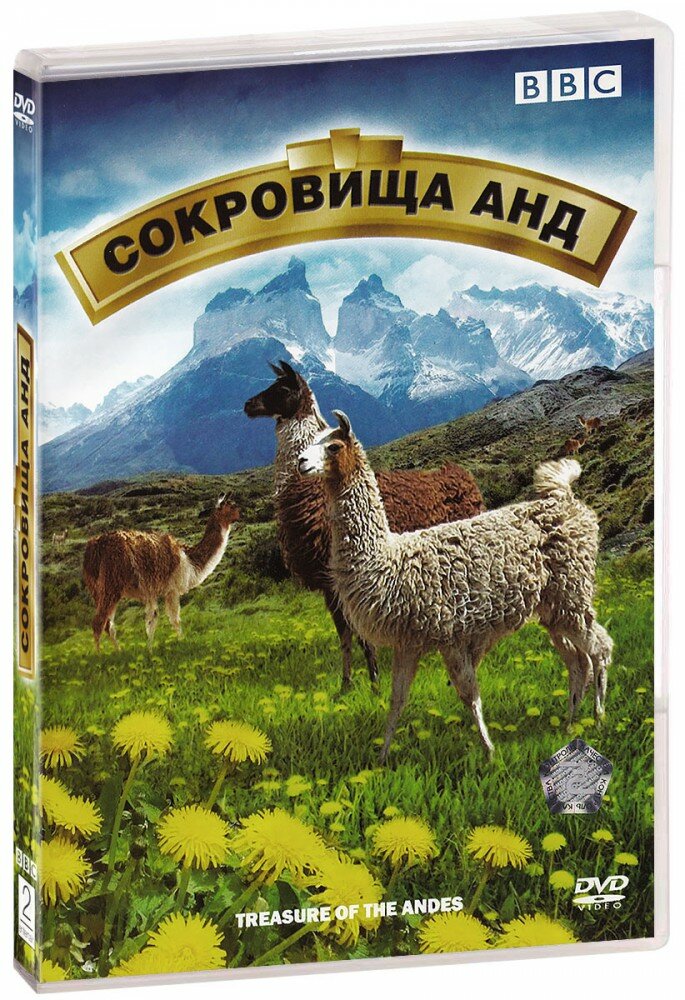 Сокровища Анд (DVD) (ДВД диск, DVD Box, Великобритания, BBC Television)