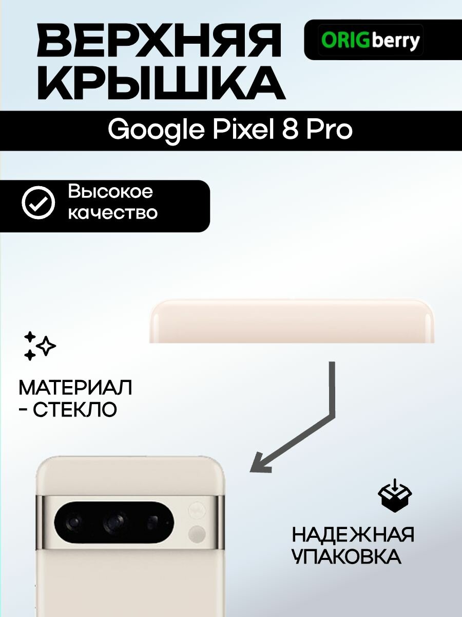 Задняя верхняя крышка для Google Pixel 8 Pro Бежевый (Porcelain)