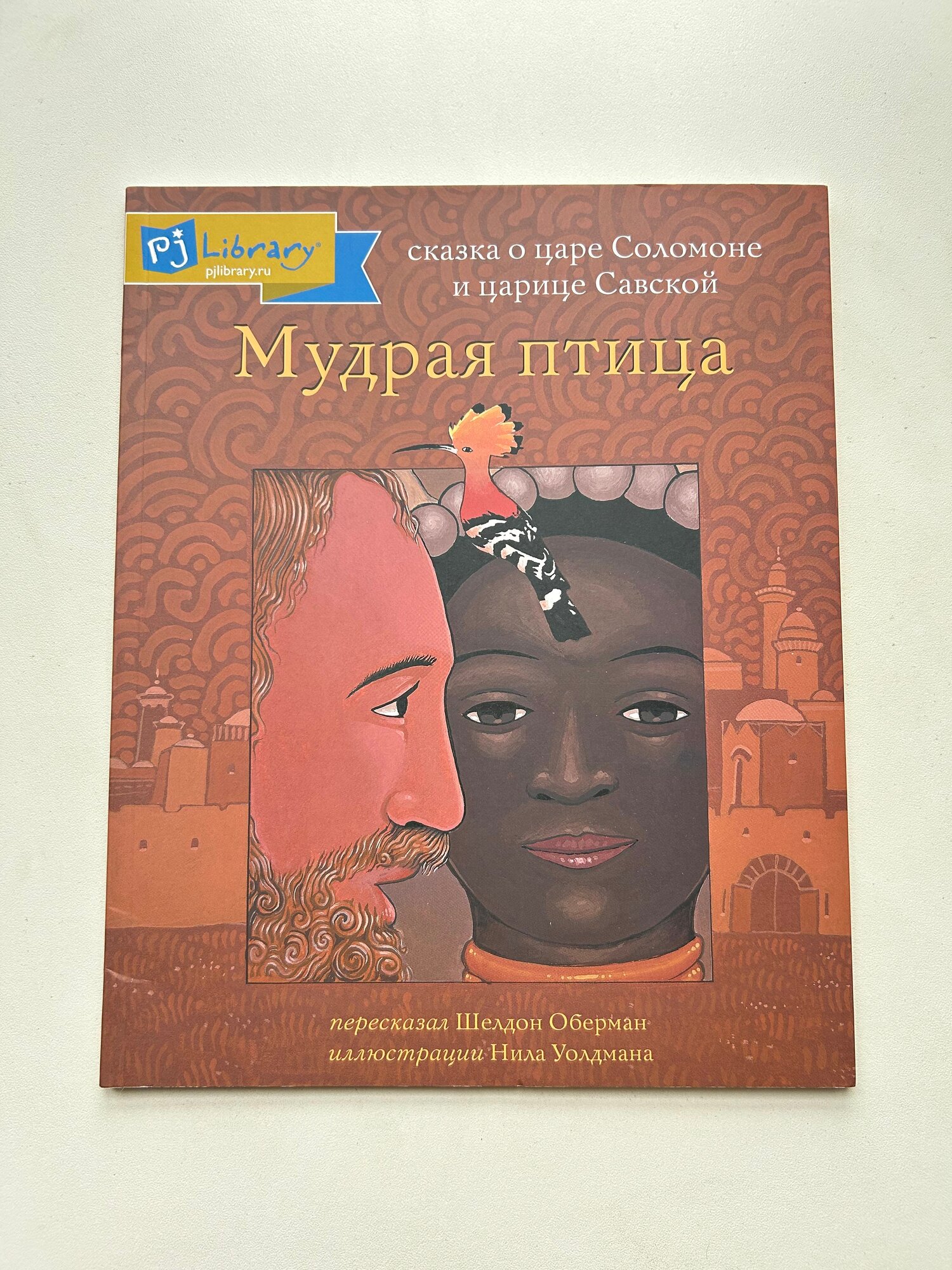Книга Мудрая птица. Сказка о царе Соломоне и царице Савской. Иллюстрации Нила Уолдмана. Из серии "Пижамная бибилиотечка". Издание 2020 года (second-hand книга)