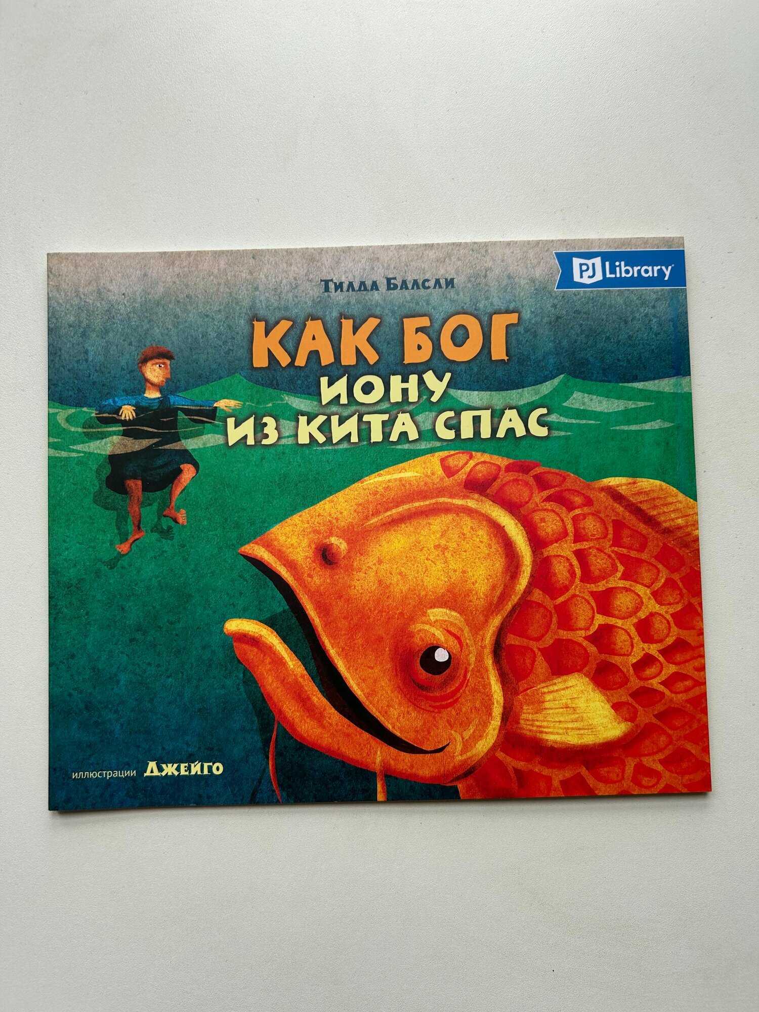 Как Бог Иону из кита спас. Иллюстрации Джейго. Из серии "Пижамная бибилиотечка". Издание 2020 года (second-hand книга)