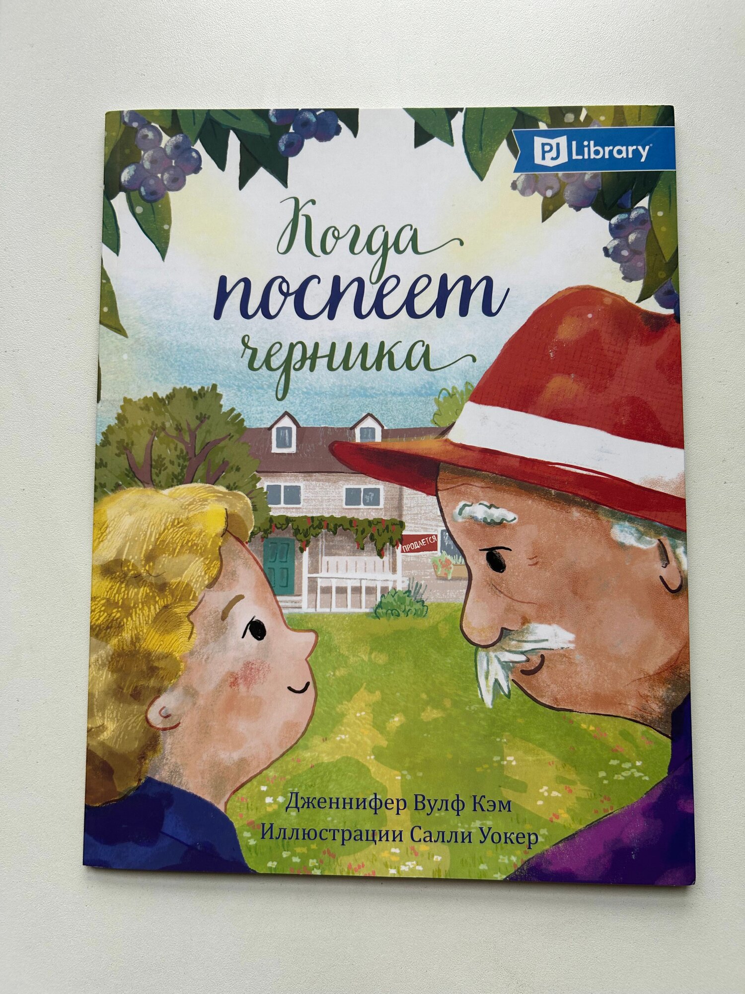 Книга Когда поспеет черника. Иллюстрации Салли Уокер. Из серии "Пижамная бибилиотечка". Издание 2020 года (second-hand книга)