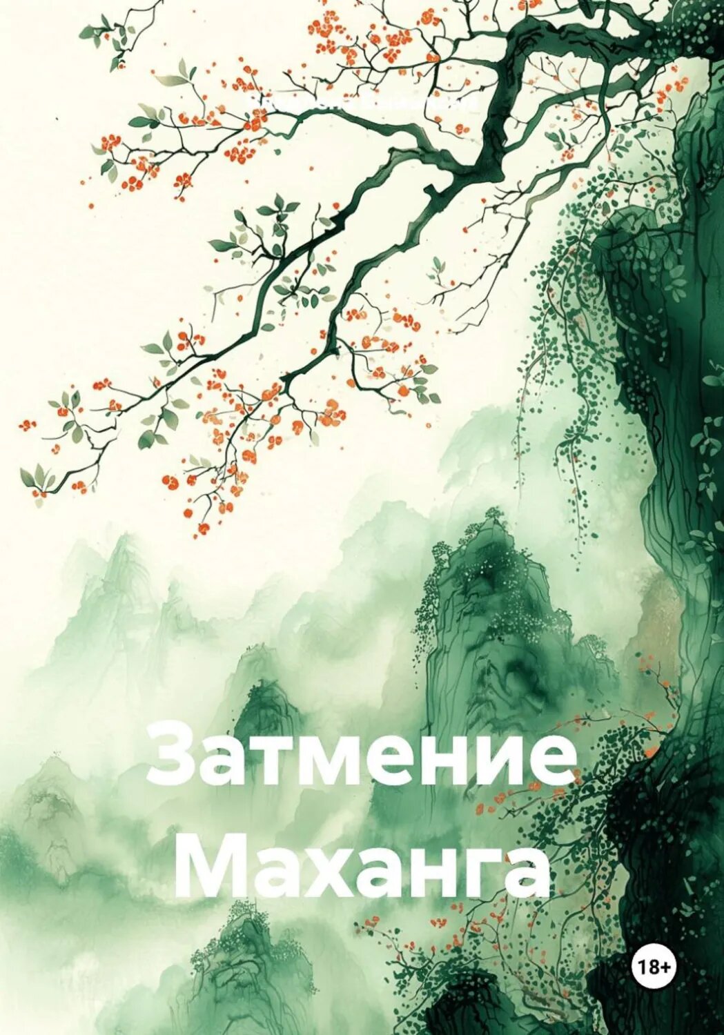 Затмение Маханга [Цифровая книга]