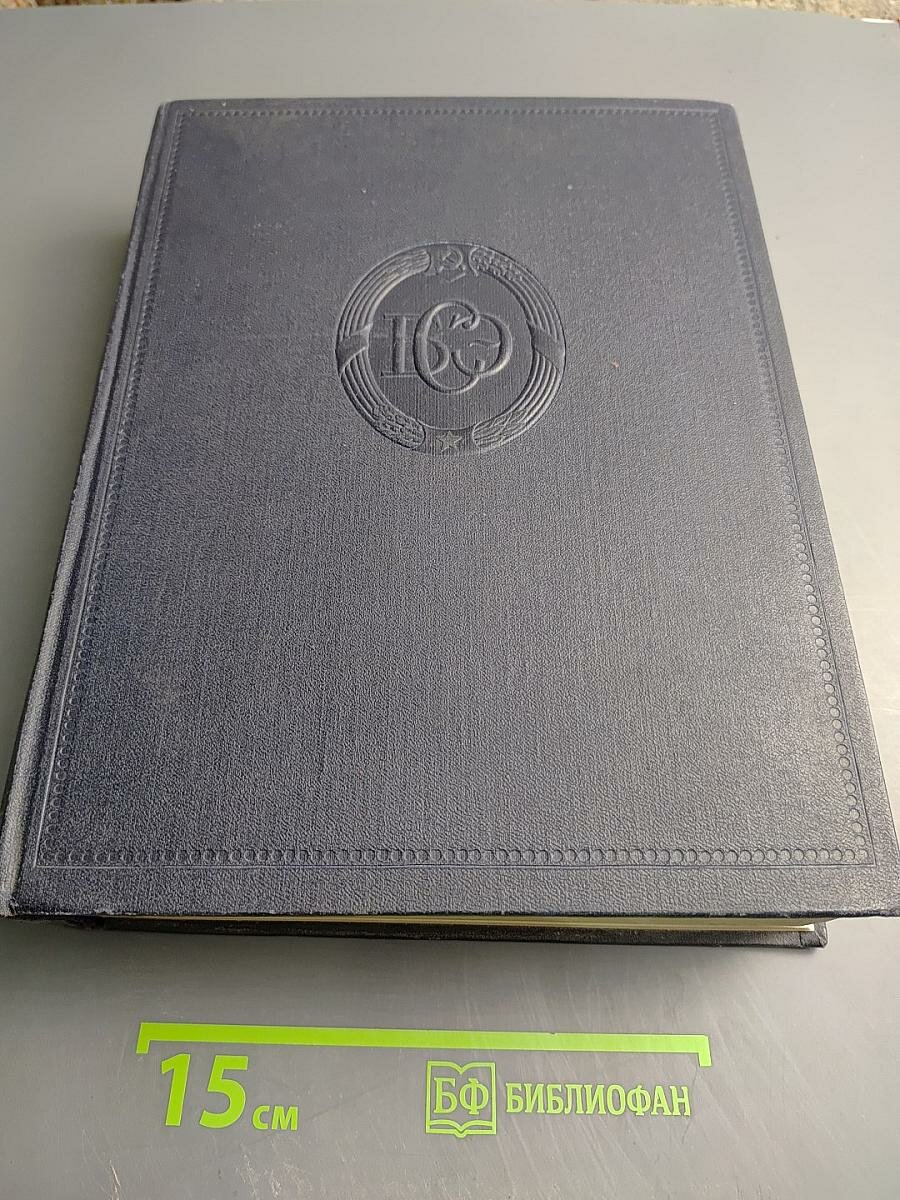 Большая Советская Энциклопедия, Том 50: Союз Советских Социалистических Республик