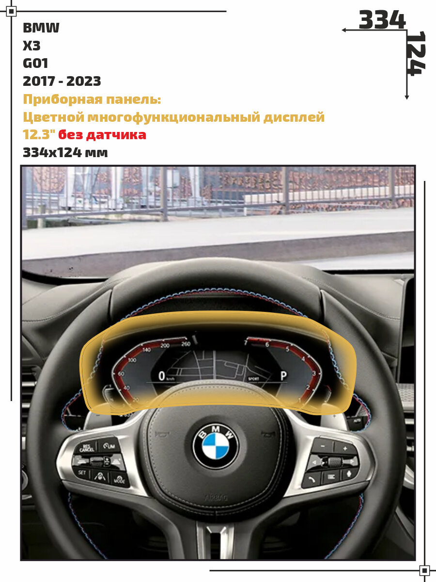 Пленка статическая EXTRASHIELD для BMW X3 - Приборная панель - глянцевая - GP-BMW-G01-07