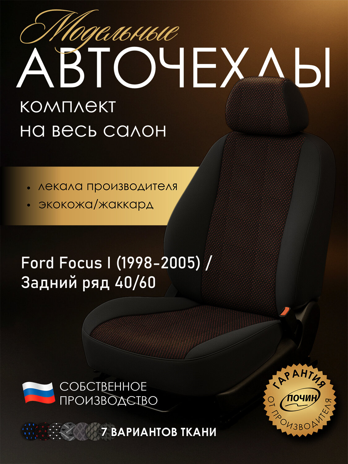 Авточехлы Ford Focus I (сид. раздельное) "Лима" жаккард-экокожа, пунктиры черно-красные