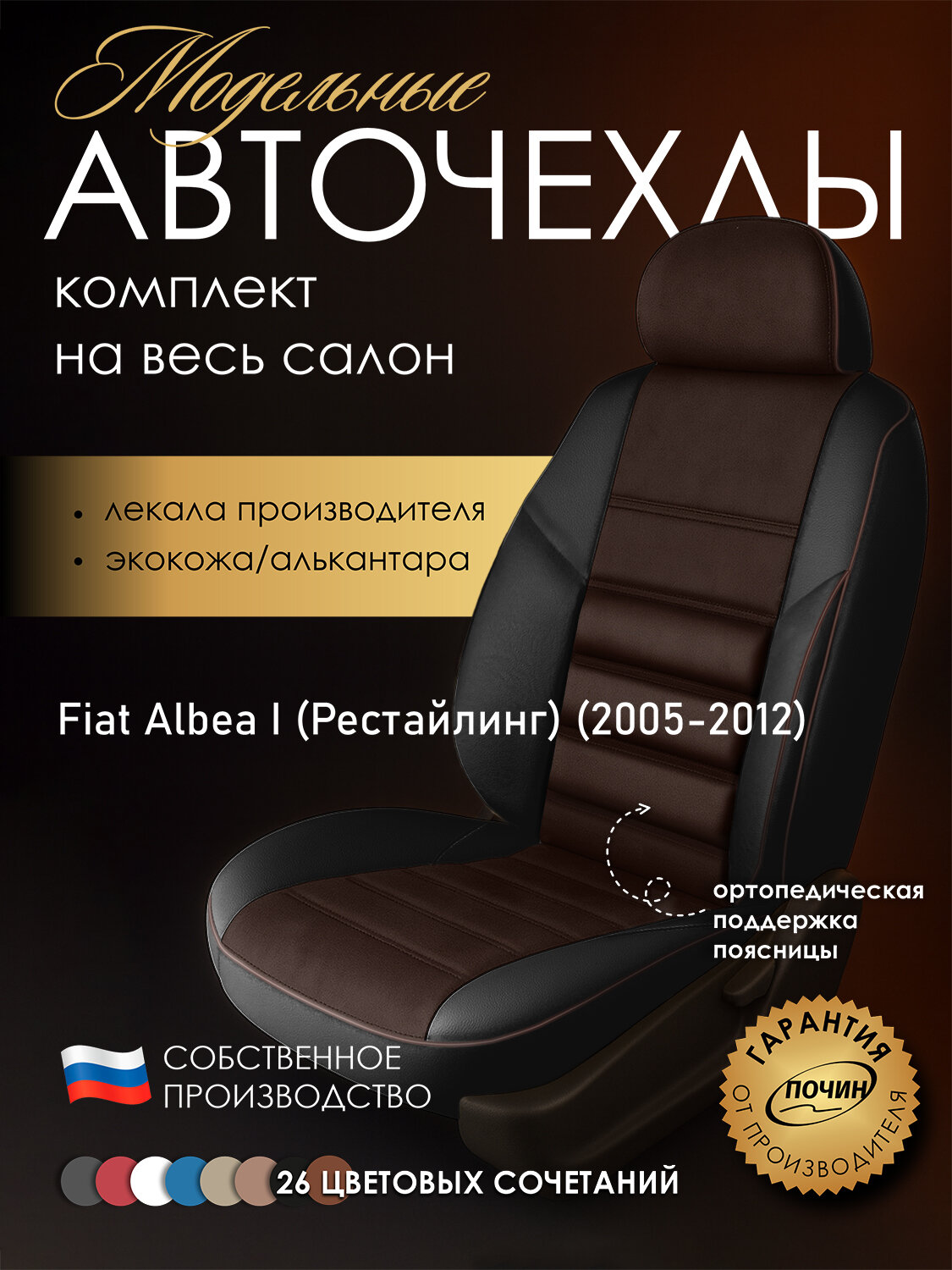 Авточехлы Fiat Albea I (Рестайлинг) "Трио" алькантара-экокожа, черный/коричневый