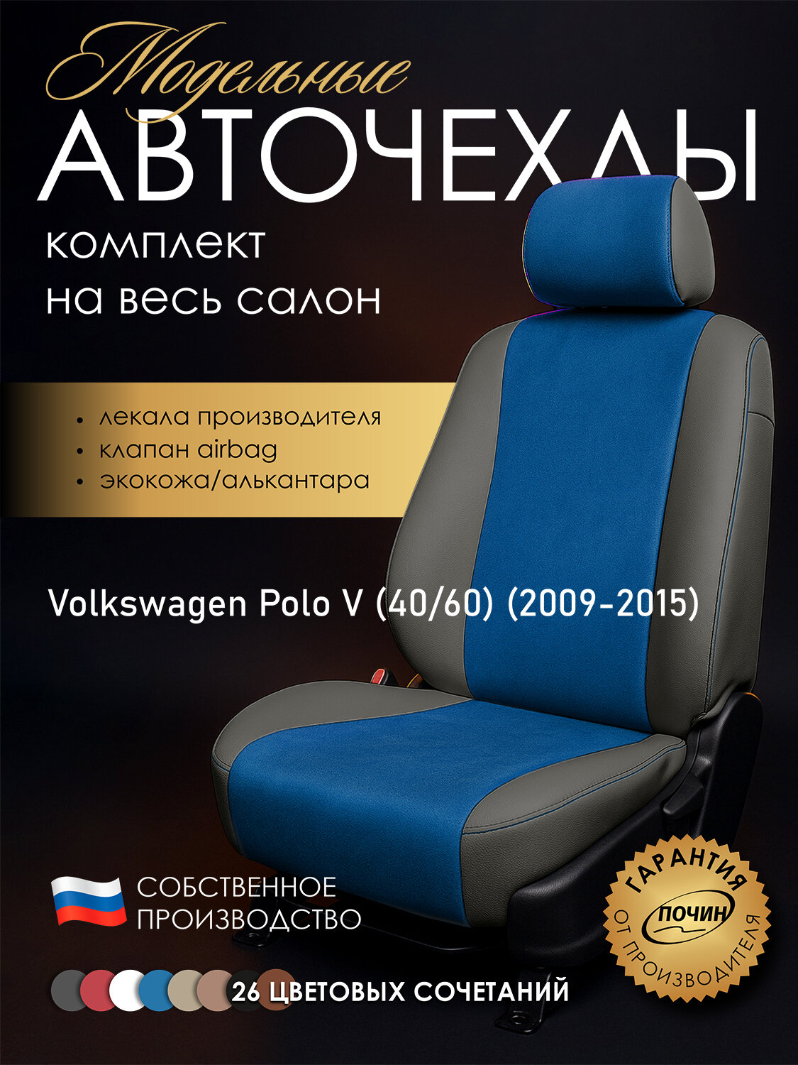 Авточехлы Volkswagen Polo V (40/60) "Лима" алькантара-экокожа, серый/синий