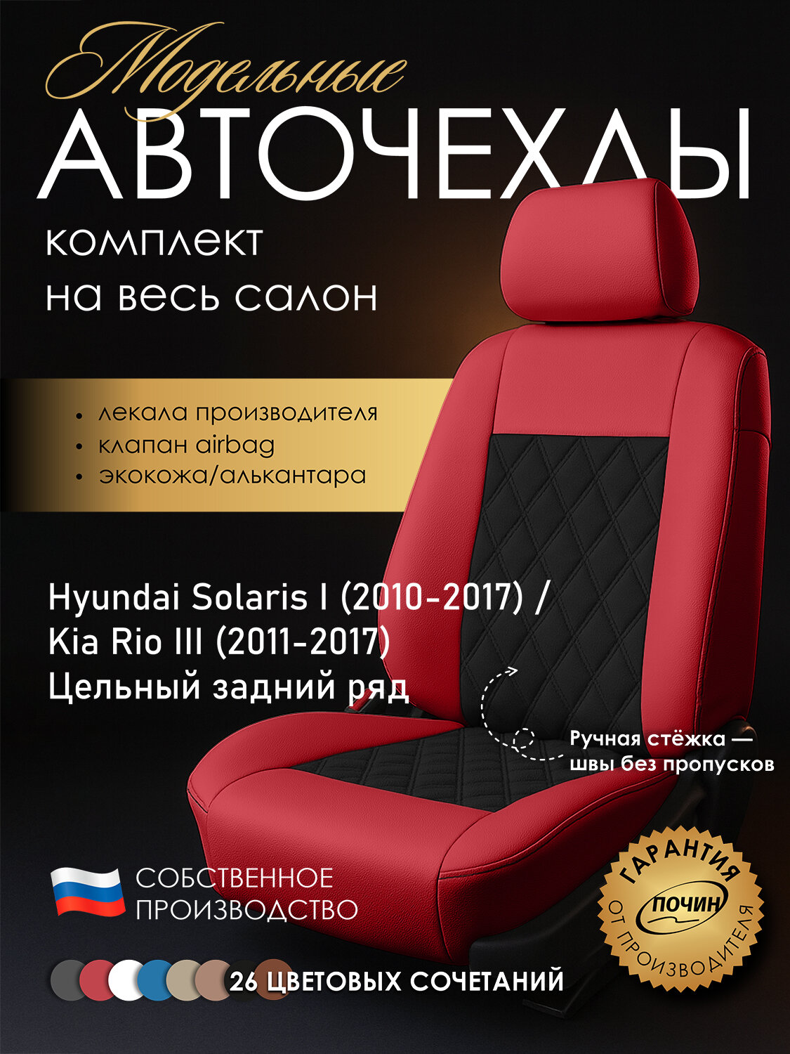 Авточехлы Hyundai Solaris I / Kia Rio III (Цельный) "Двойной ромб" алькантара-экокожа, красный/черный