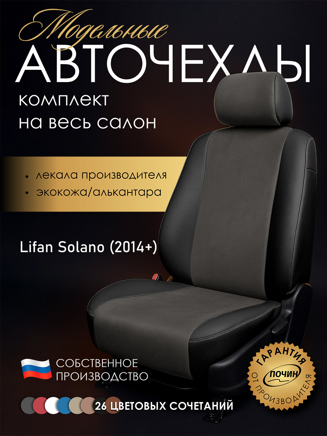 Авточехлы Lifan Solano (2014+) "Лима" алькантара-экокожа, черно-серый