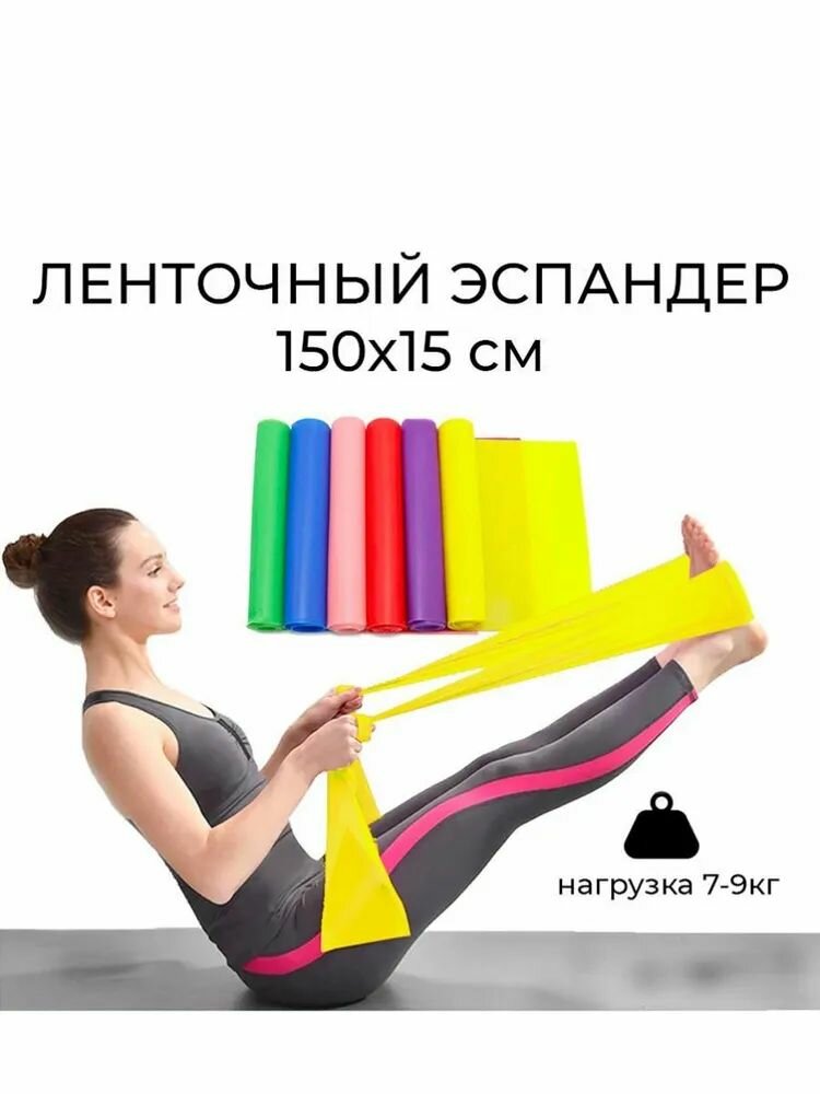 Эластичная фитнес-лента широкая/ Эспандер ленточный для фитнеса, пилатеса, йоги, гимнастики желтый 150х15 ещё