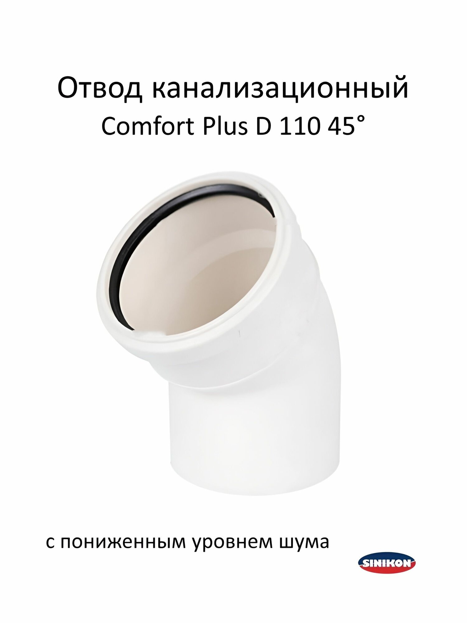 Отвод канализационный Sinikon Comfort Plus D110 45
