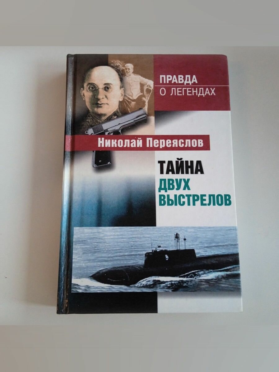 Тайна двух выстрелов