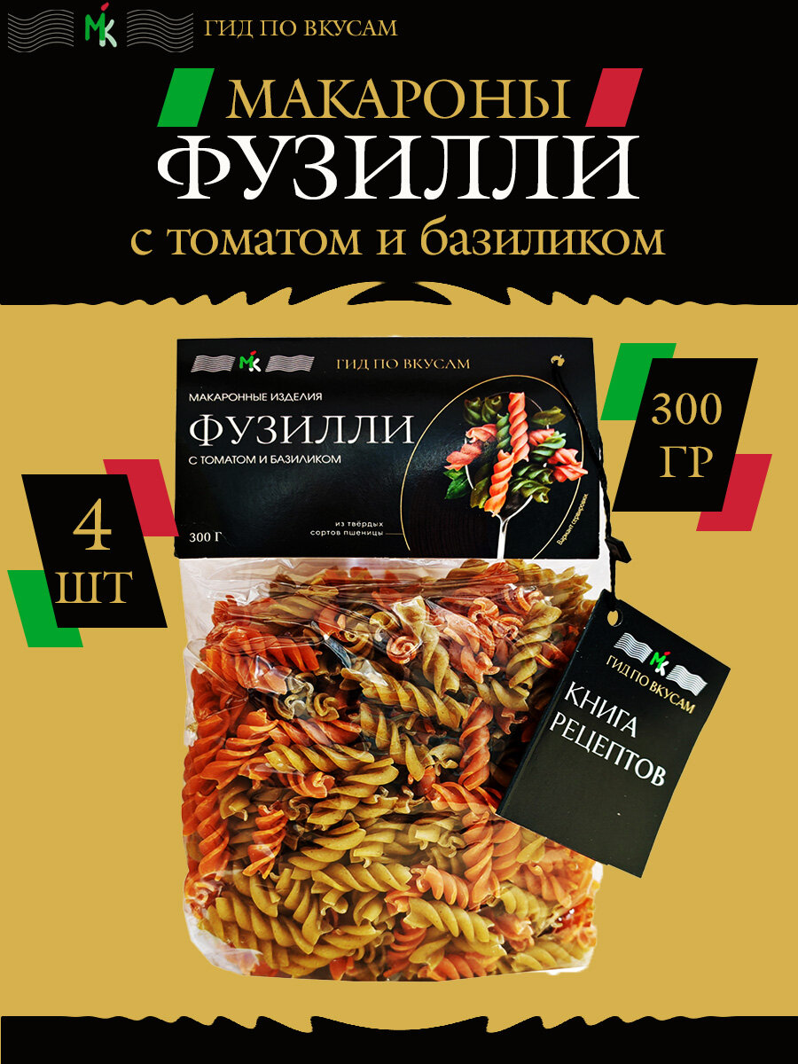 Макароны Фузилли с томатом и базиликом, 4 шт по 300 гр