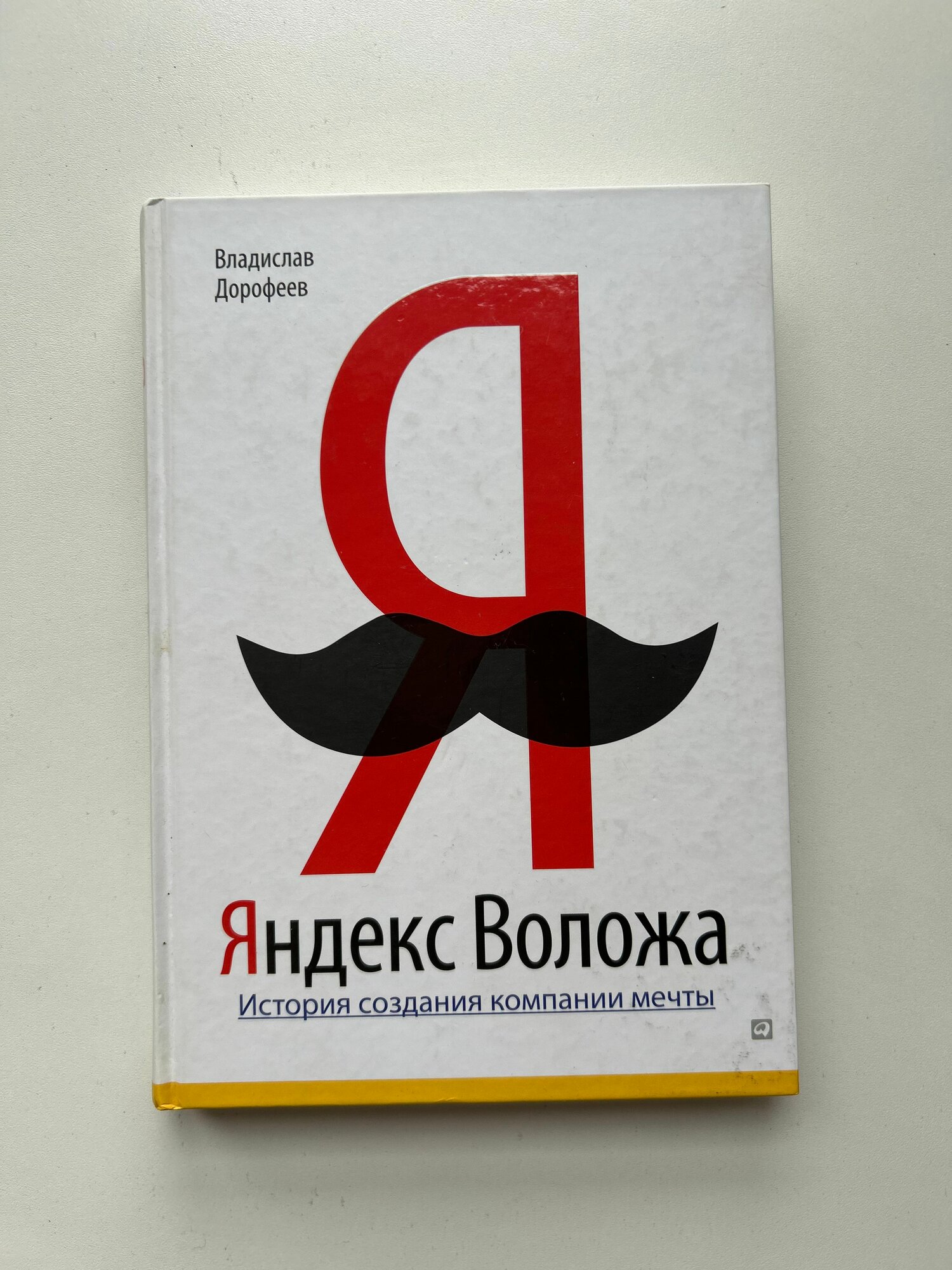 Книга Яндекс Воложа. История создания компании мечты. Издание 2013 года (second-hand книга)