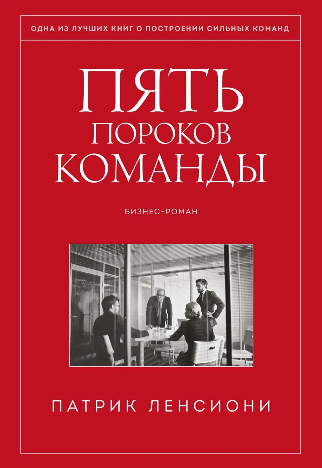 Пять пороков команды [Цифровая книга]