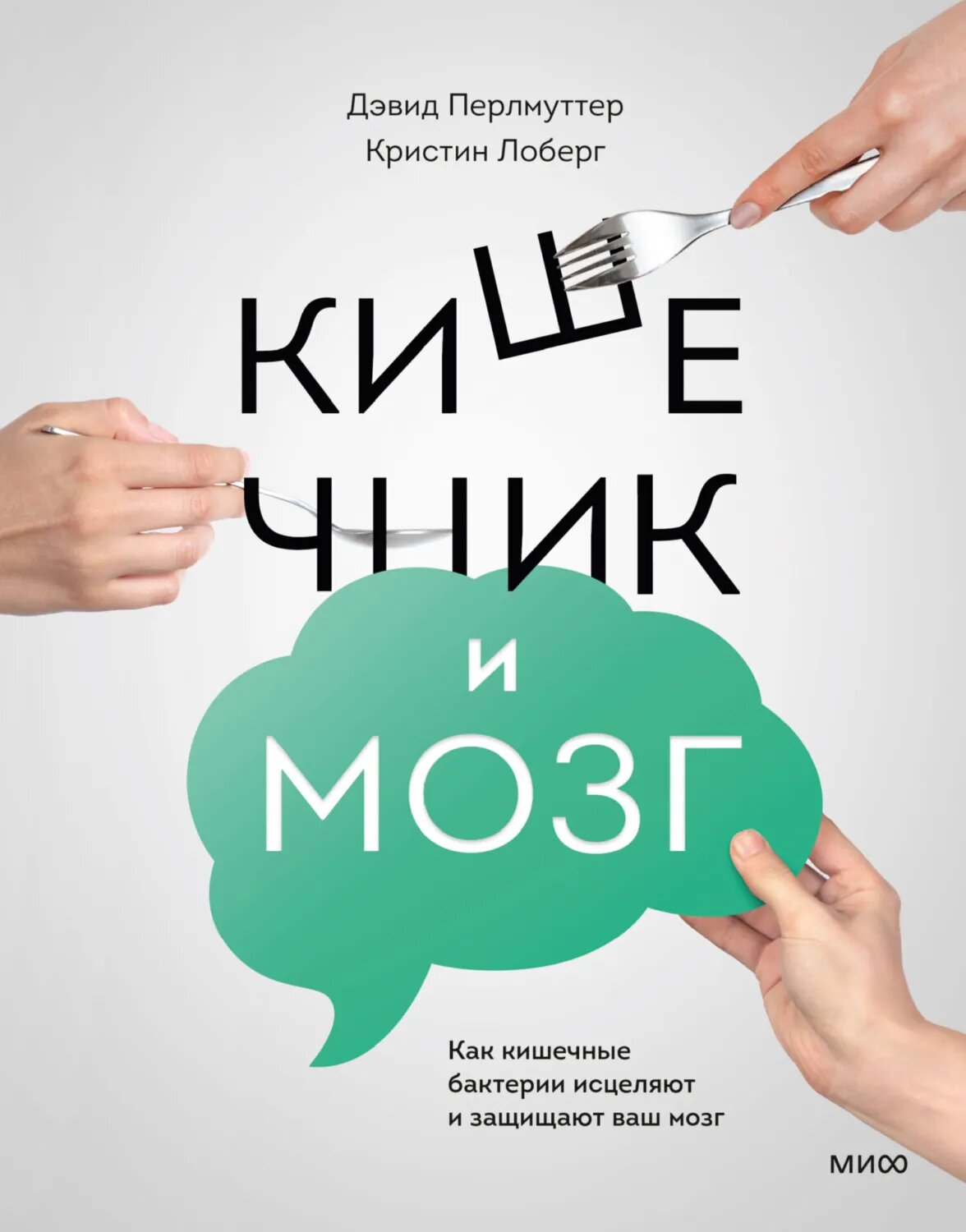 Кишечник и мозг. Как кишечные бактерии исцеляют и защищают ваш мозг [Цифровая книга]