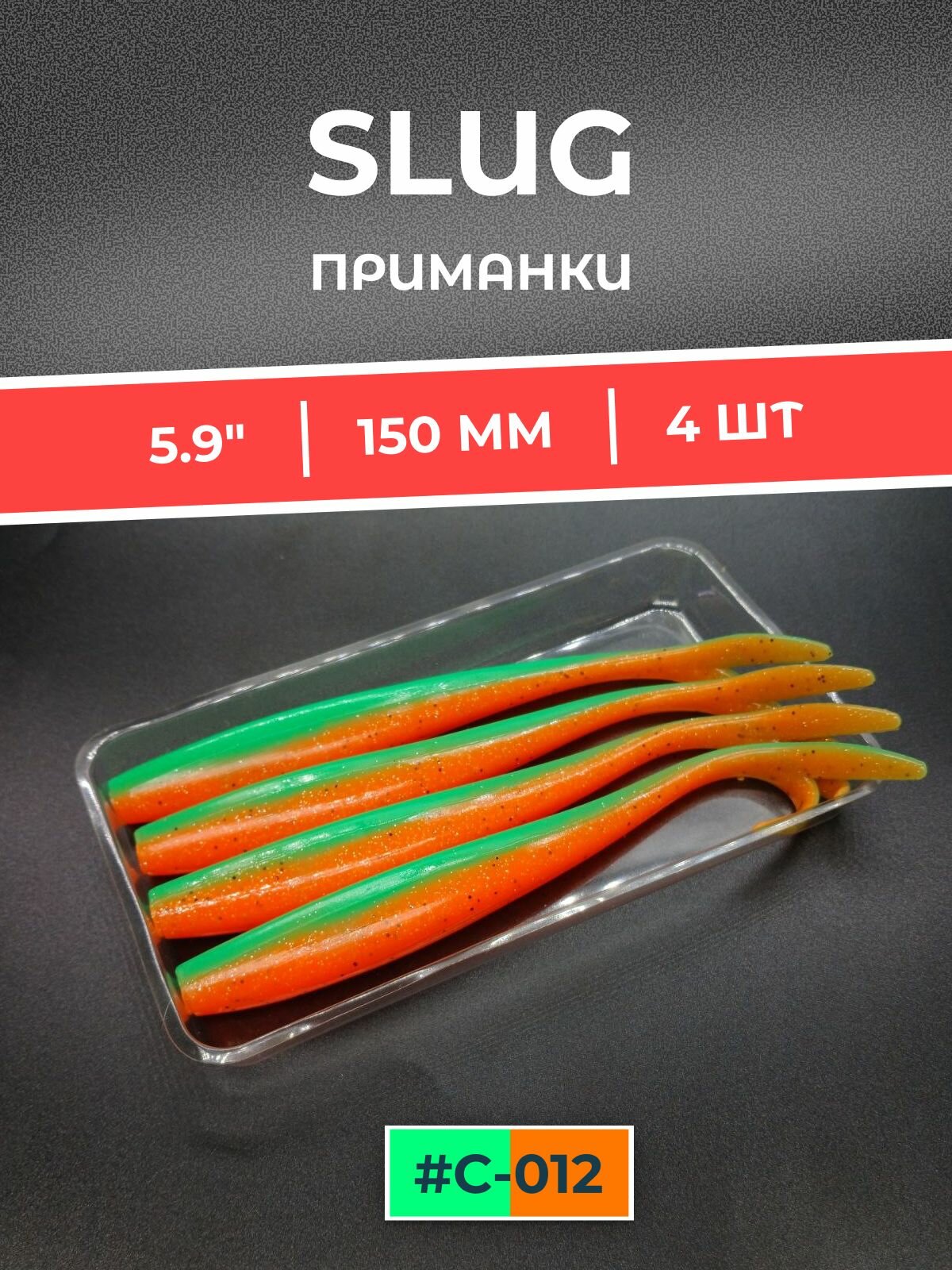 Силиконовая приманка Слаг 5.9" (150 мм)