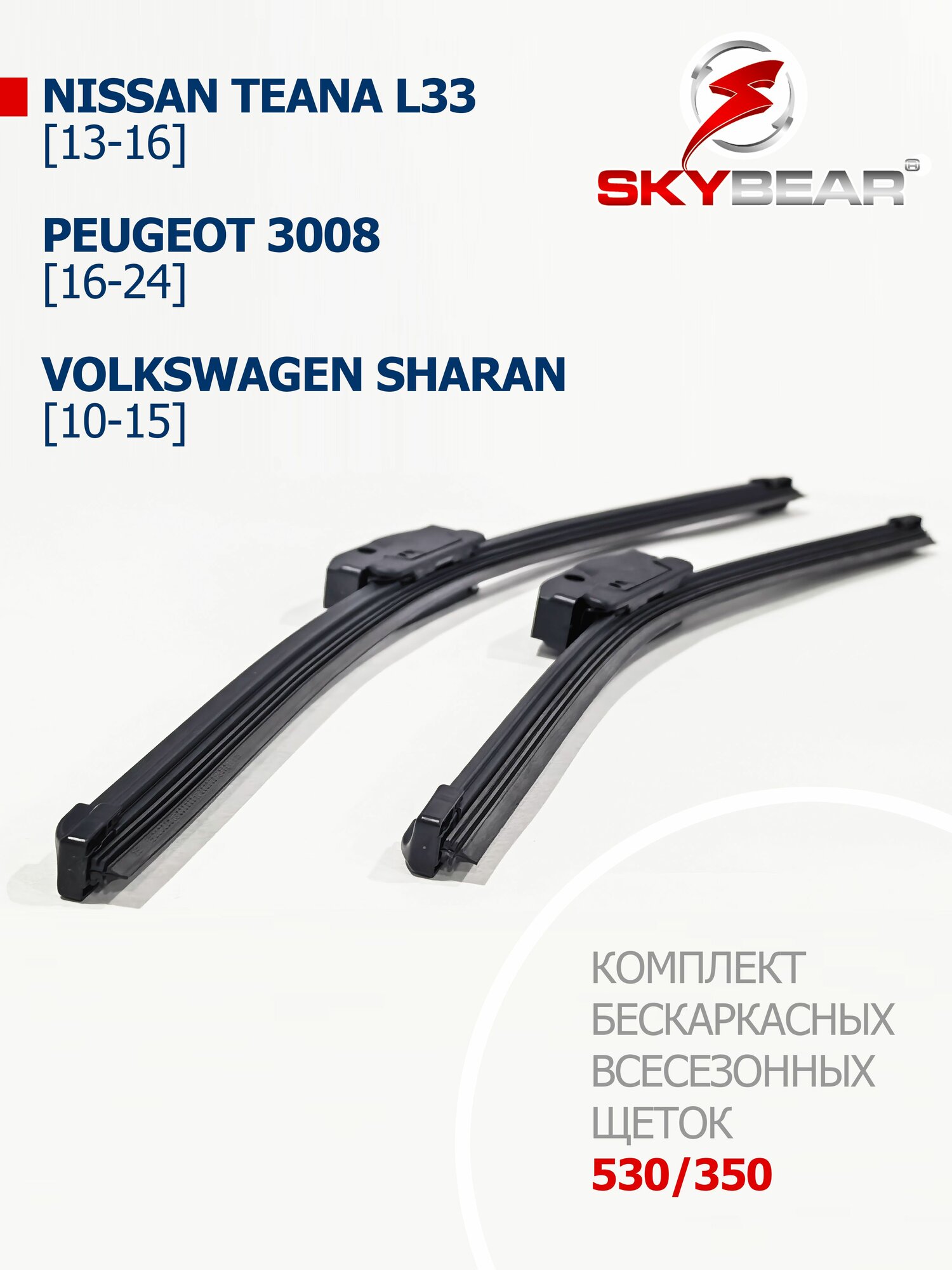 530 350 мм. Дворники Щетки для Nissan Teana Ниссан Теана L33; Peugeot 3008 Пежо 3008; Volkswagen Sharan Фольксваген Шаран