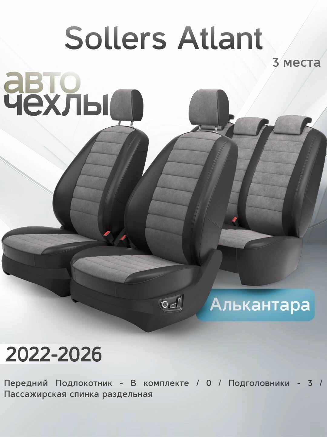 Чехлы на сиденья Sollers Atlant (3 места) 2022-2026 (Алькантара) Серия PRO
