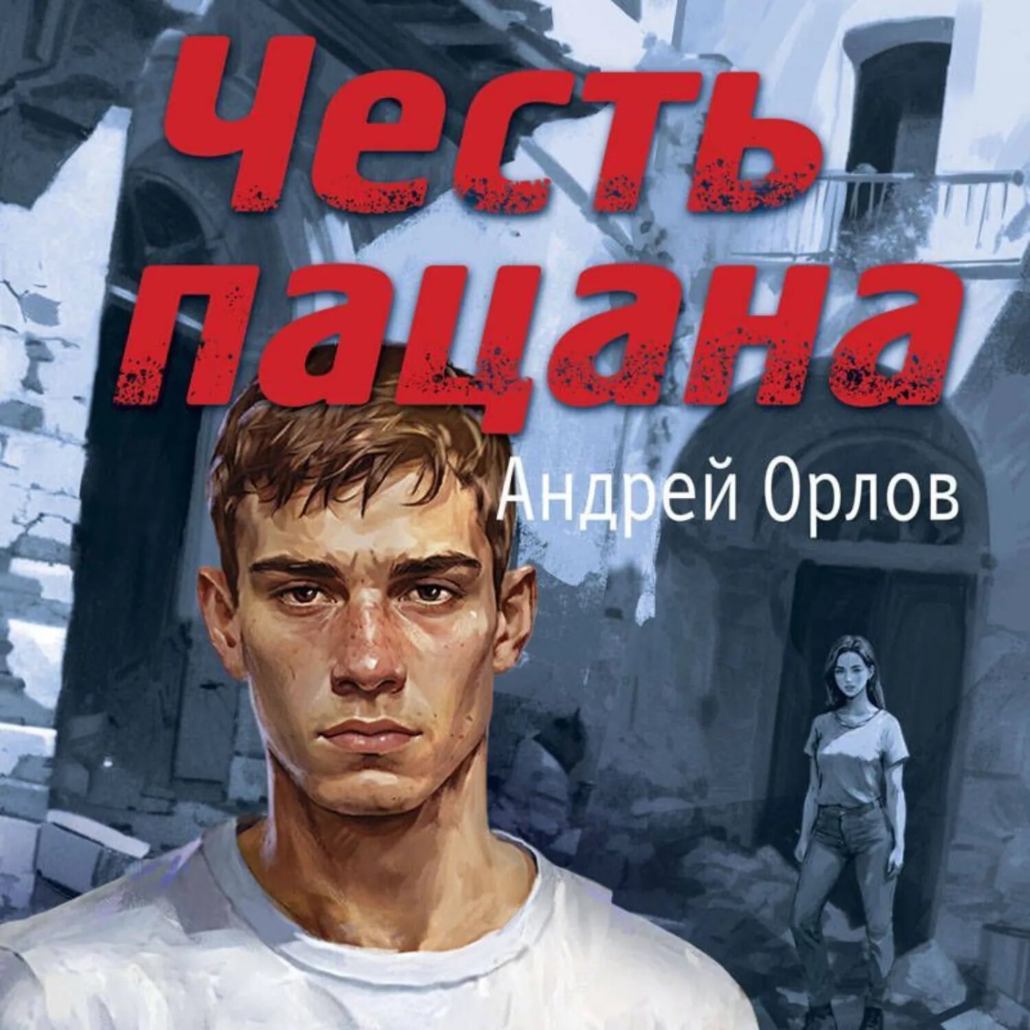 Честь пацана [Аудиокнига]