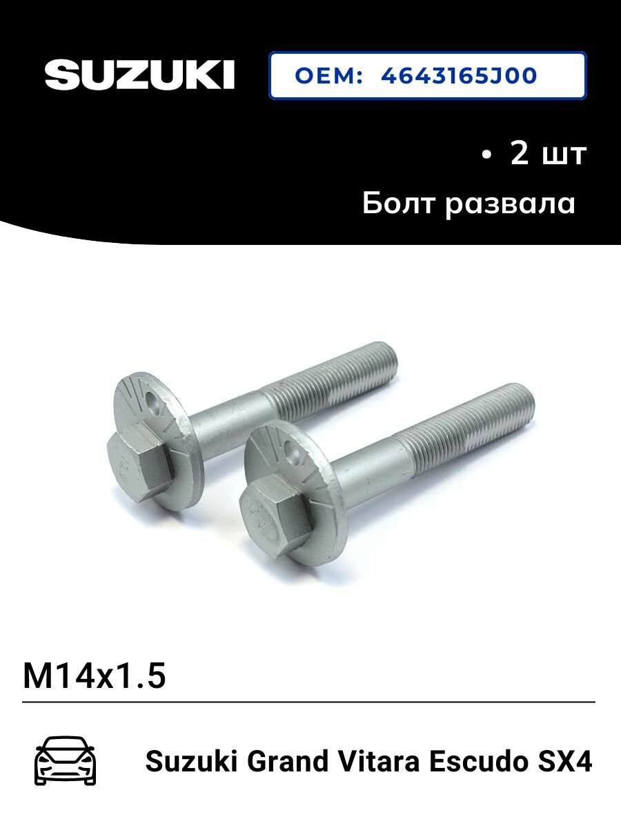Болт развальный M14x1.5 Suzuki 4643165J00 Grand Vitara Escudo SX4 2шт