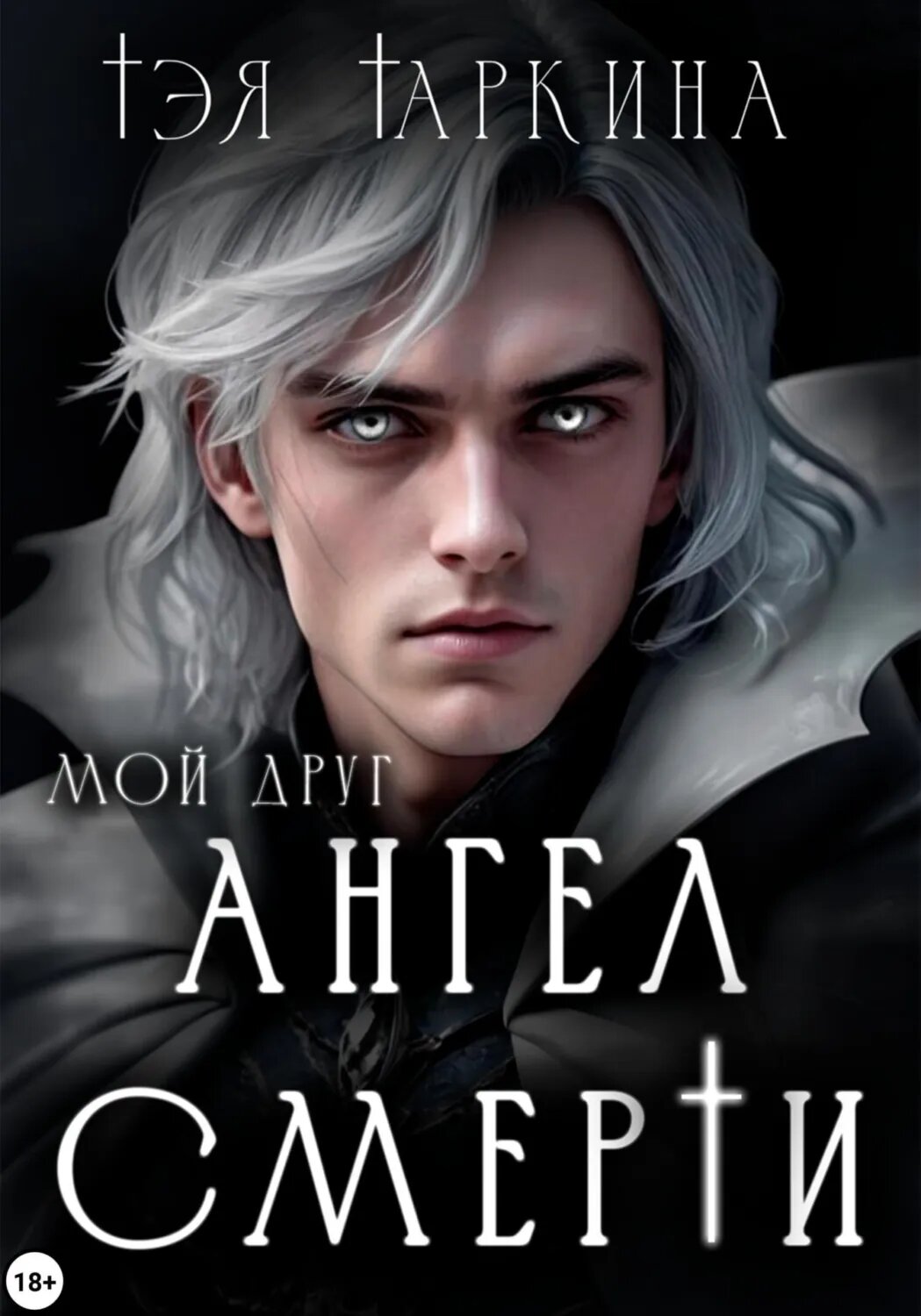 Мой друг Ангел Смерти [Цифровая книга]