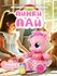 Интерактивная игрушка