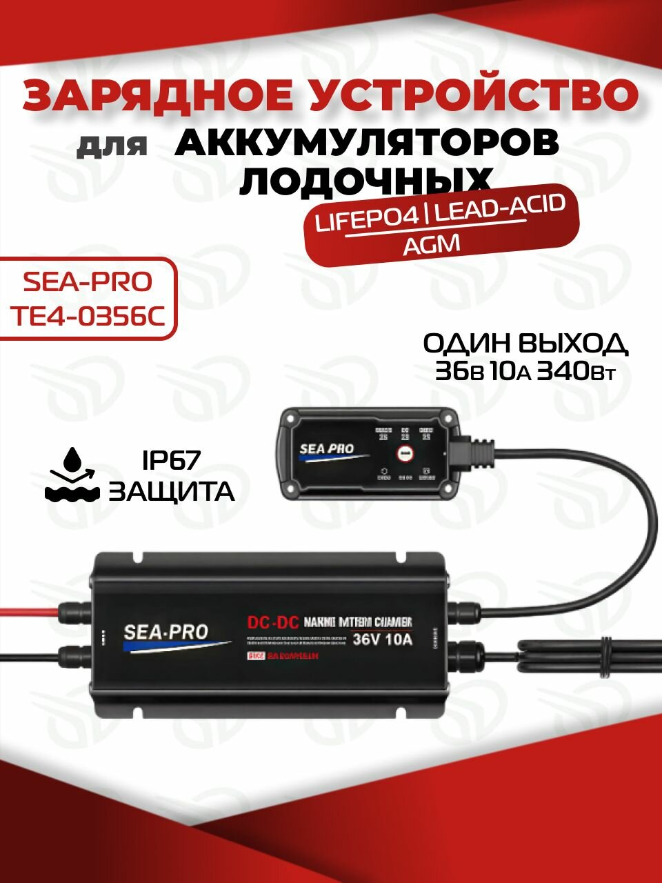 Зарядное устройство (альтернатор) Sea-Pro ТЕ4-0356С (1х36В AGM, LEAD-ACID, LiFePo4)