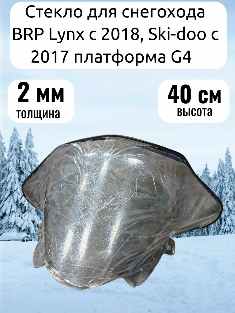 Стекло для снегохода BRP Lynx c 2018, Ski-doo c 2017 платформа G4 тонированное (2мм, 40см)