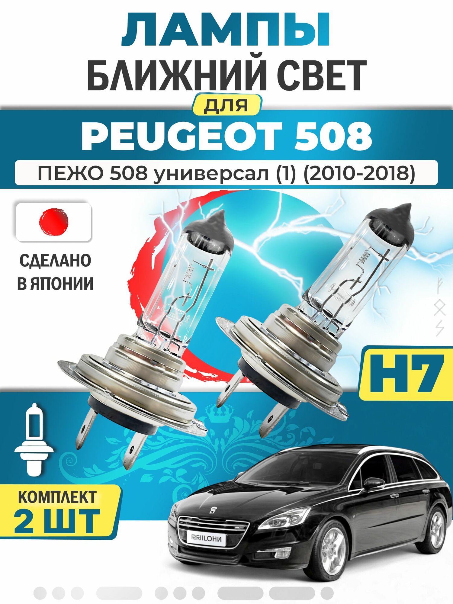 Лампы (2 шт) ближнего света PEUGEOT 508 SW I 2010-2018 / пежо 508 универсал (1), LYNXauto (япония)
