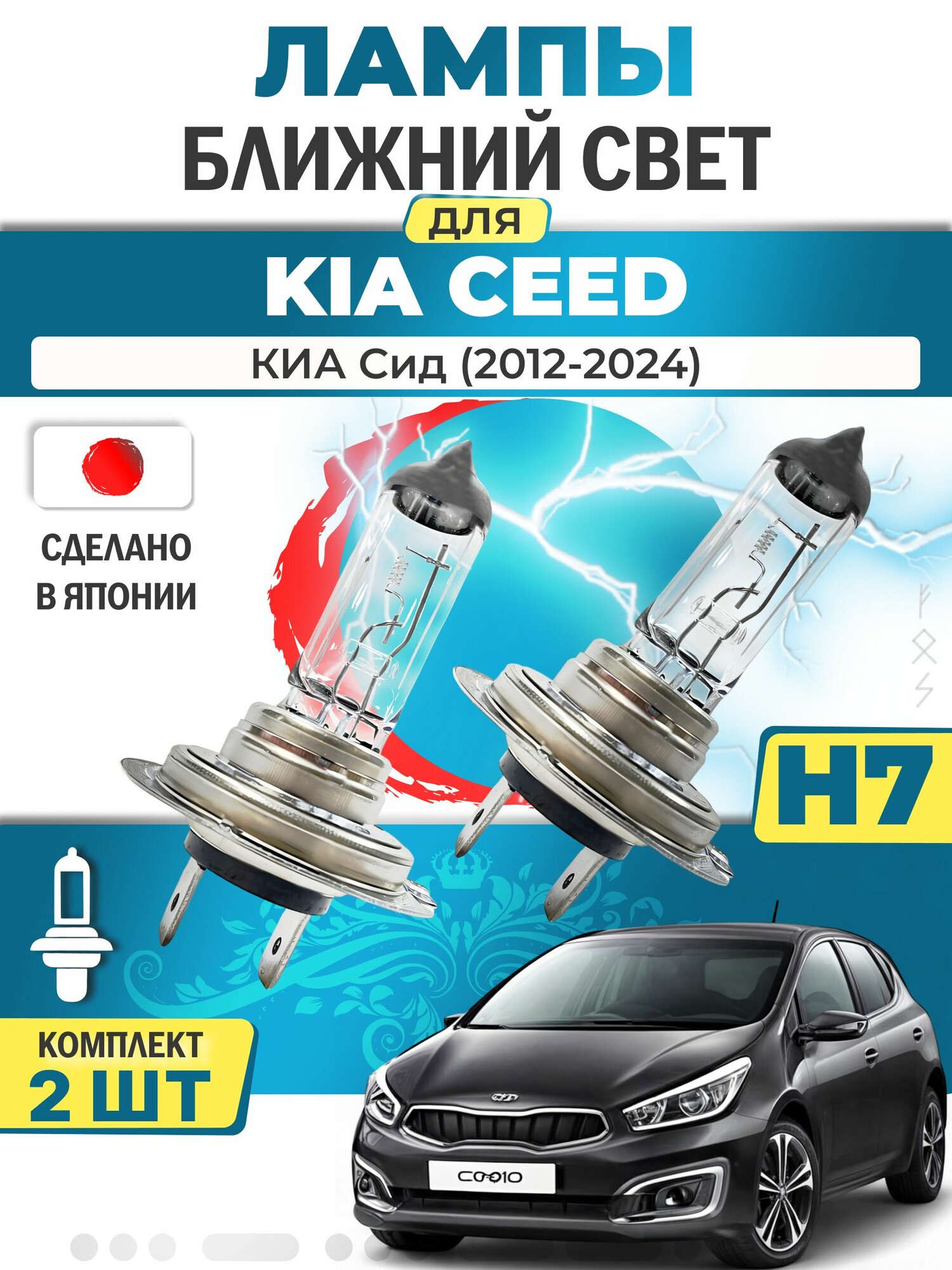 Лампы (2 шт) ближнего света KIA CEED 2012-2024 / КИА Сид, LYNXauto (япония)