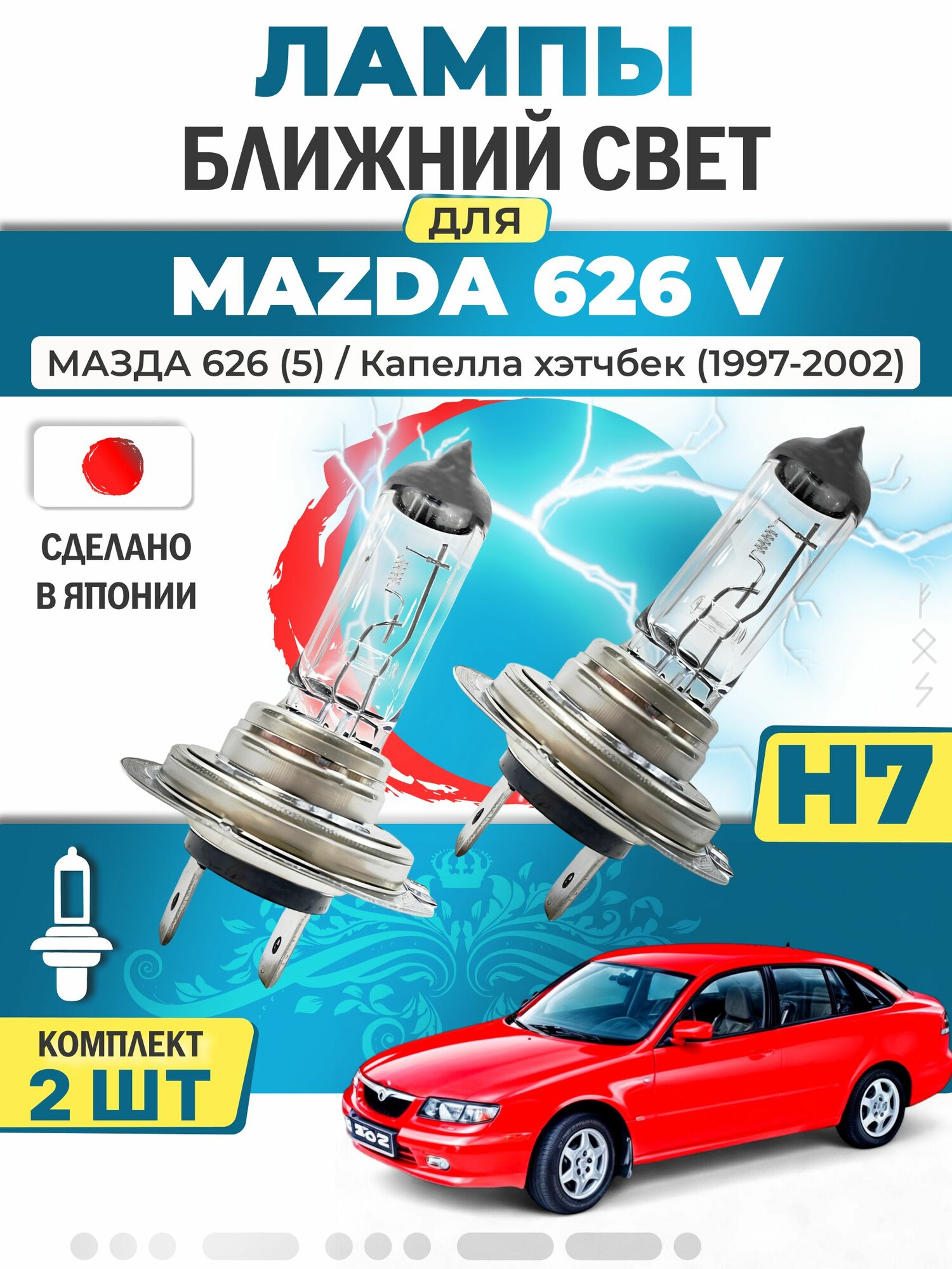 Лампы (2 шт) ближнего света MAZDA 626 V CAPELLA Hatchback 1997-2002 / мазда 626 (5) / Капелла хэтчбек, LYNXauto (япония)