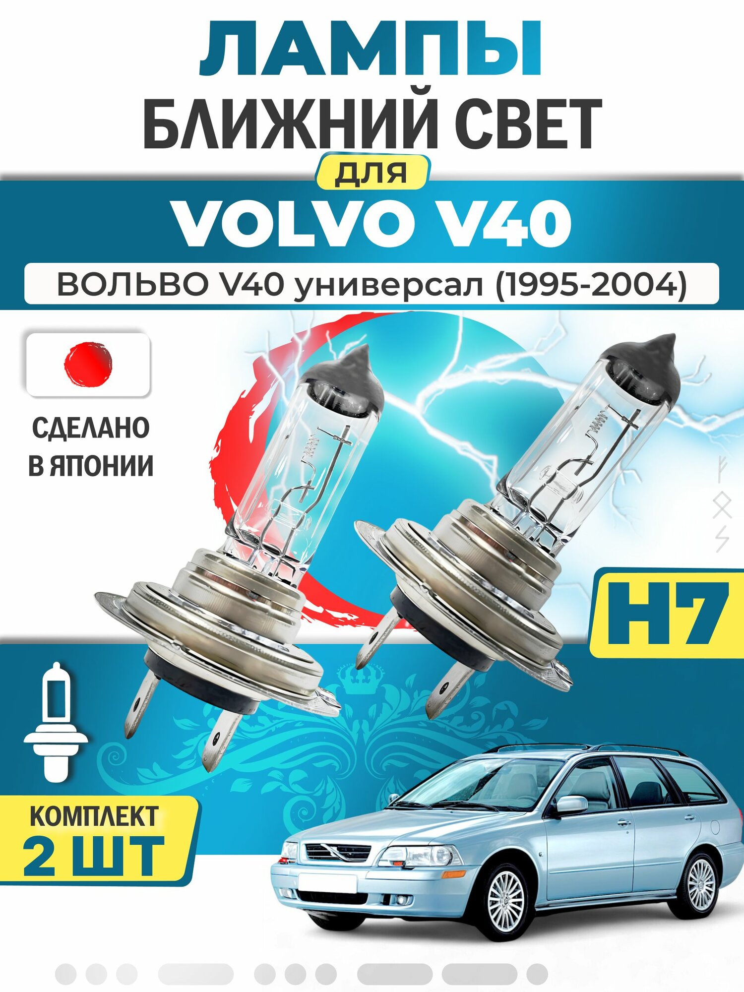 Лампы (2 шт) ближнего света VOLVO V40 Estate 1995-2004 / вольво V40 универсал, LYNXauto (япония)