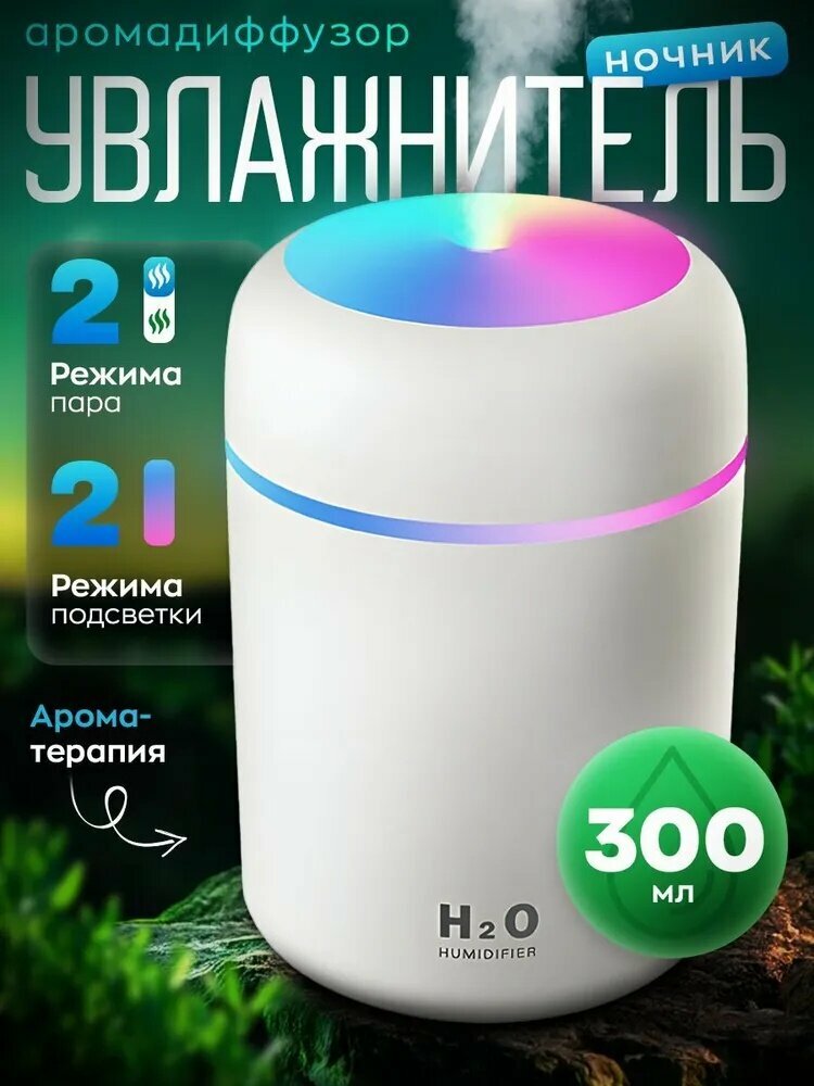 Увлажнитель воздуха для дома настольный мини аромадиффузор с подсветкой, 300 мл
