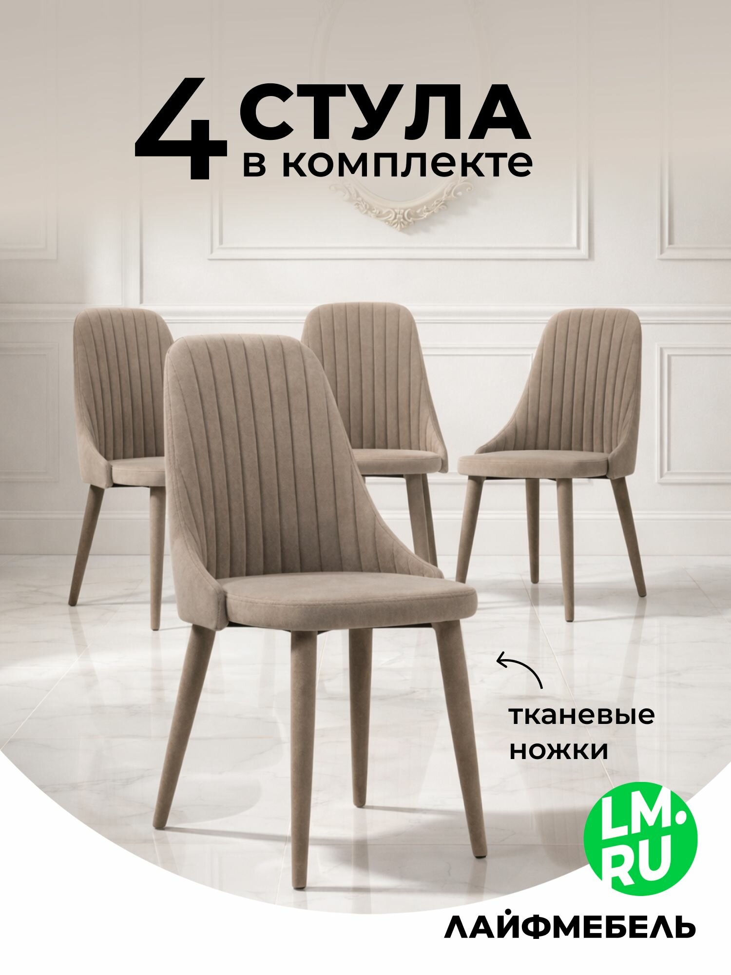 Комплект Лайфмебель Морос с чехлом / ДП2-30 Шато каркас черн. мат. Сид. и спин. микровелюр Катания мокко / Чехол ф 40мм для ножек Катания мокка ", 4 шт