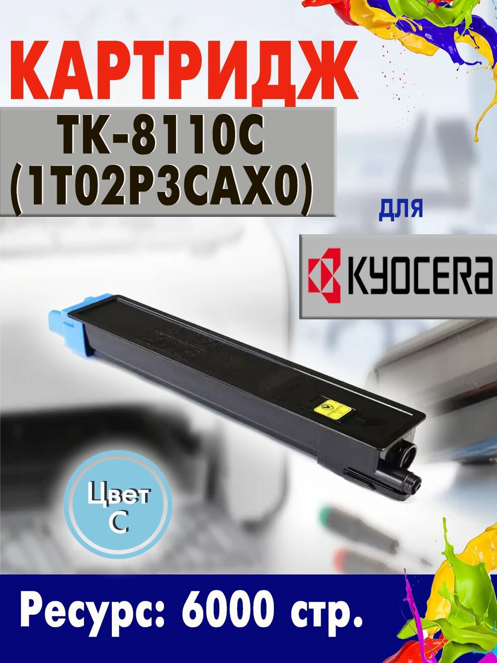 Картридж Opticart TK-8110C (1T02P3CAX0) голубой для Kyocera ECOSY M8130CIDN/ M8124CIDN Asia Region